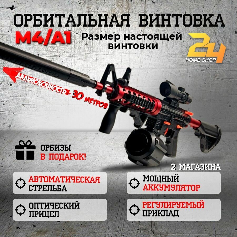 Новинка 2023 года Орбибольный Автомат "Штурмовая Винтовка М4/А1" , электрический, игрушечный, стреляет Орбизами.