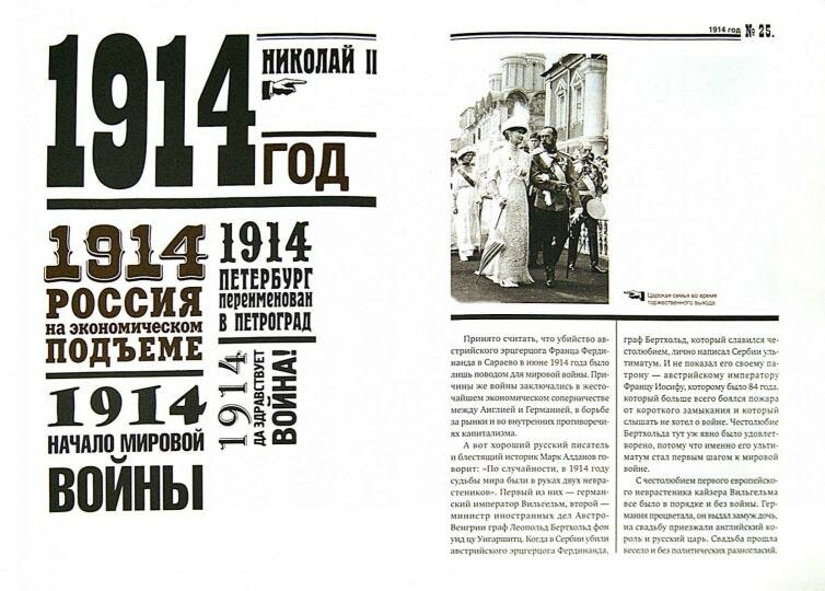 Книга Амфора Исторические хроники с Николаем Сванидзе. 1913-1915. Выпуск 1. 2014 год, Сванидзе Н, Сванидзе М.