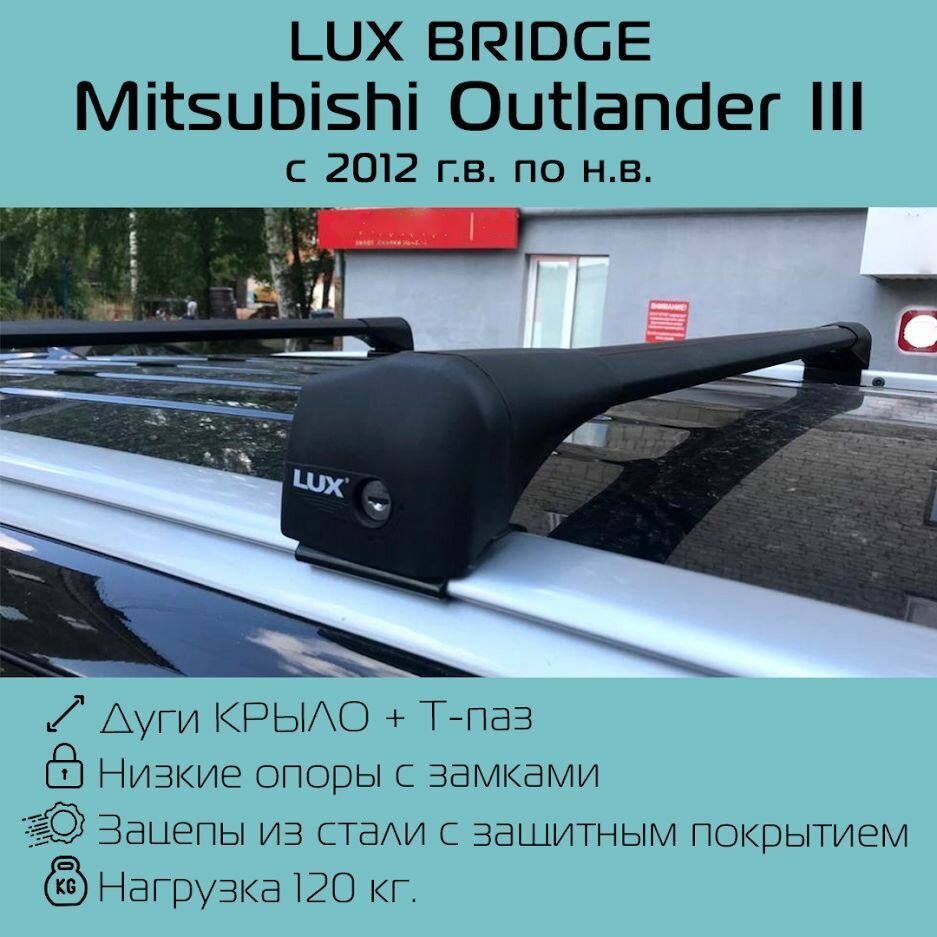 Багажник на крышу на интегрированные рейлинги Lux Bridge для Mitsubishi Outlander III (2012 г. в. - по н. в.) с черными крыловидными дугами/Багажник на крышу Люкс Бридж для Митсубиши Оутлэндер 3