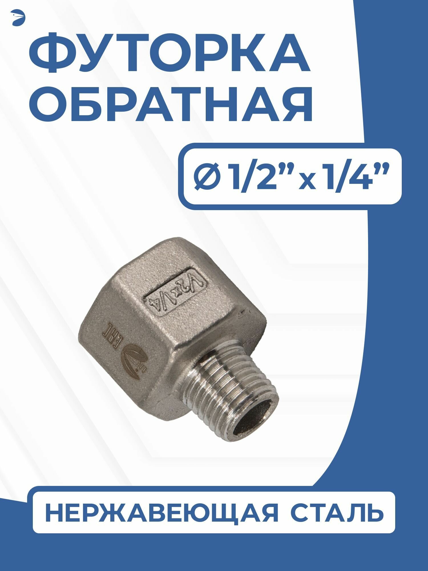 Newkey Футорка обратная ДУ 15x8 (1/2"x1/4" дюйма), стальная нержавеющая AISI 304, PN16