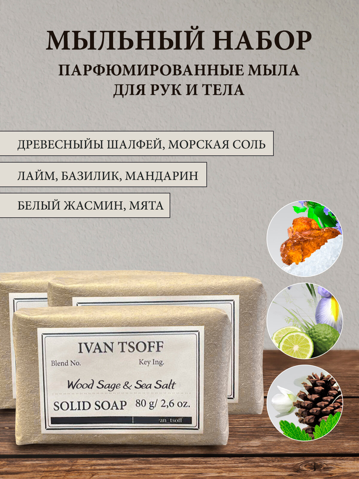 Набор парфюмированного кускового мыла ручной работы Jasmine Mint, Basil Mandarin, Sea Salt