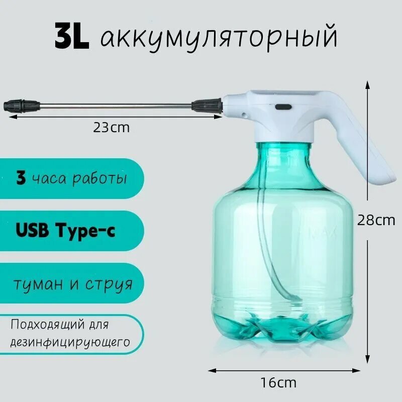 Опрыскиватель садовый аккумуляторный 3 л USB Type-C, 3 режима работы, время работы 3 часа