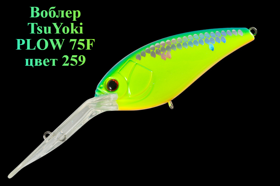 Воблер TsuYoki PLOW 75F, плавающий, глубина погружения 3.8-7.2 м, длина 75мм цвет 259