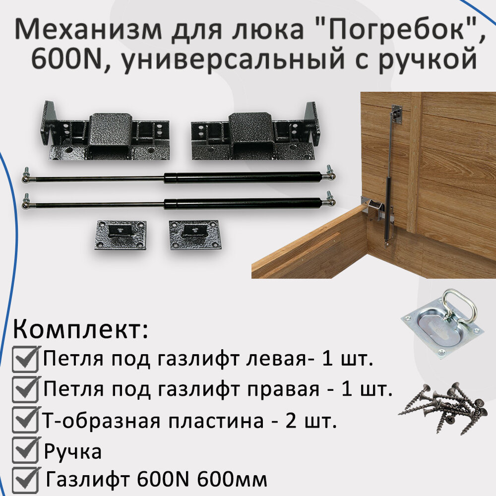 Петли для люка, 600N, универсальные с ручкой