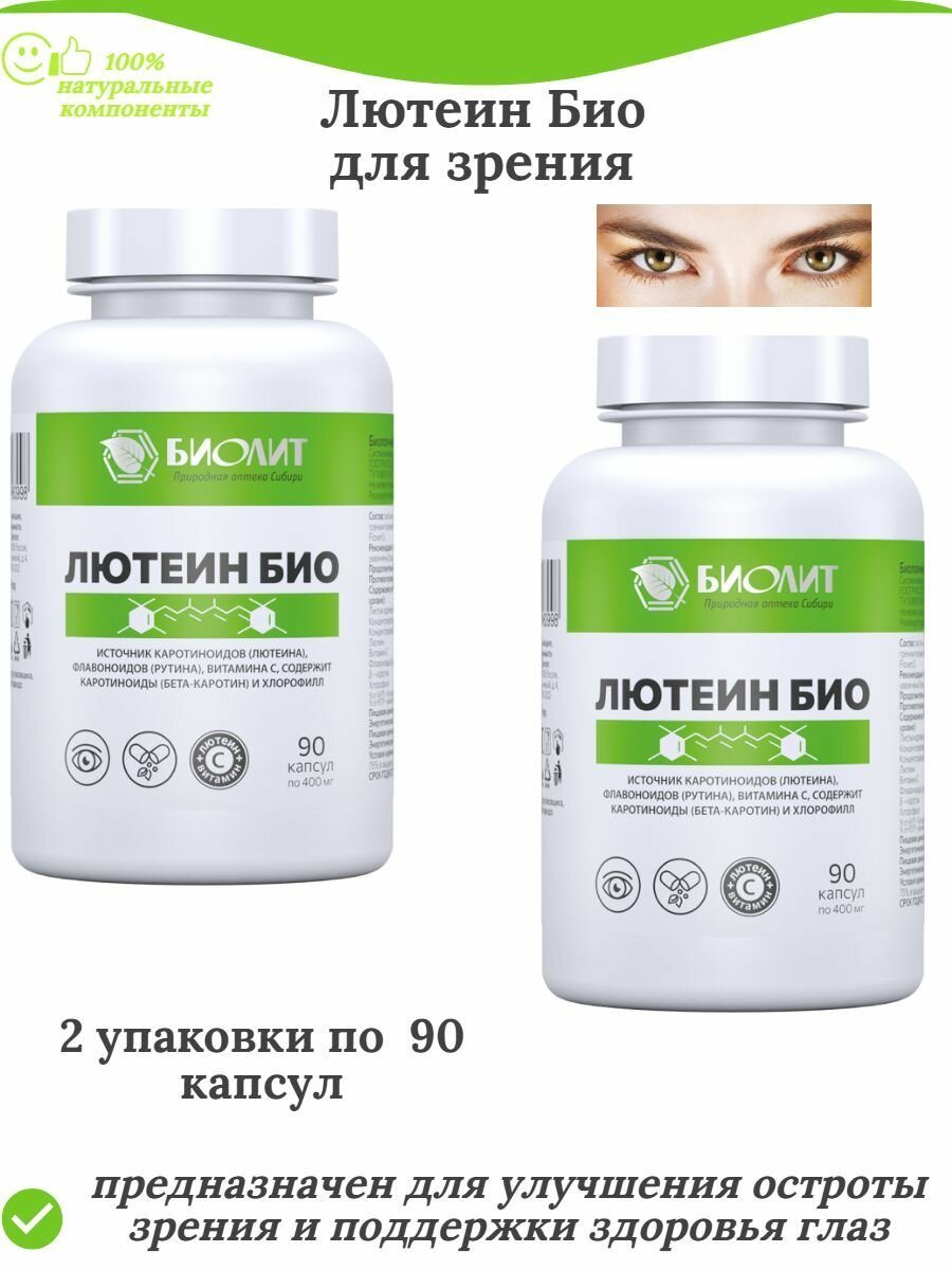 Лютеин Био, 90 капсул, 2 упаковки