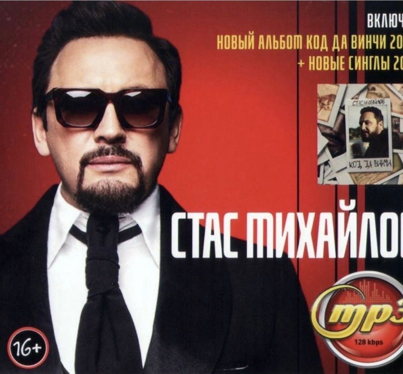 Диск МП3 Стас Михайлов. Включая новые альбомы 2022-23 года!