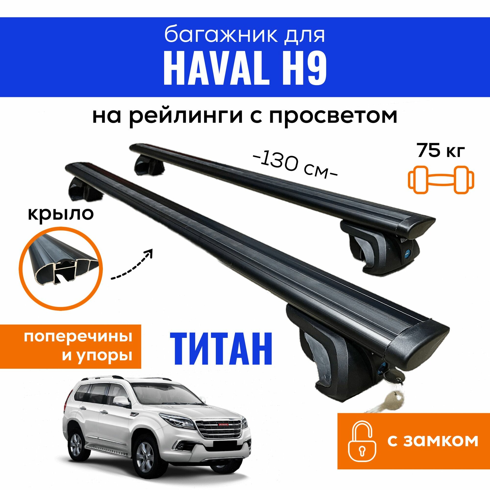 Багажник для HAVAL H9 2017-2024, Titan-130 крыло Black с замком, на рейлинги с просветом, (поперечины и упоры)