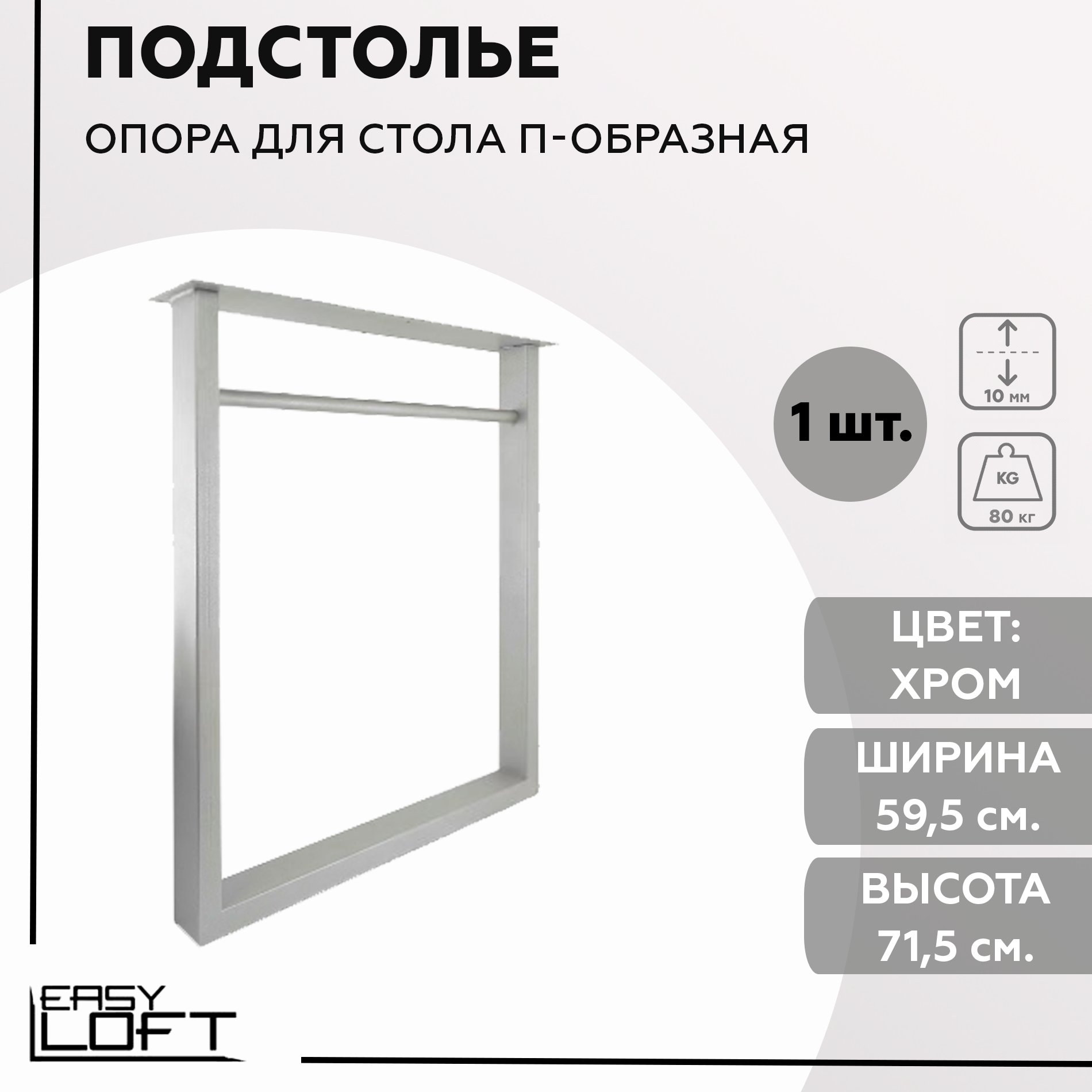 Металлическое подстолье в стиле лофт, опора для столешницы, комплект 1 шт, 60x71-73 см, хром матовый