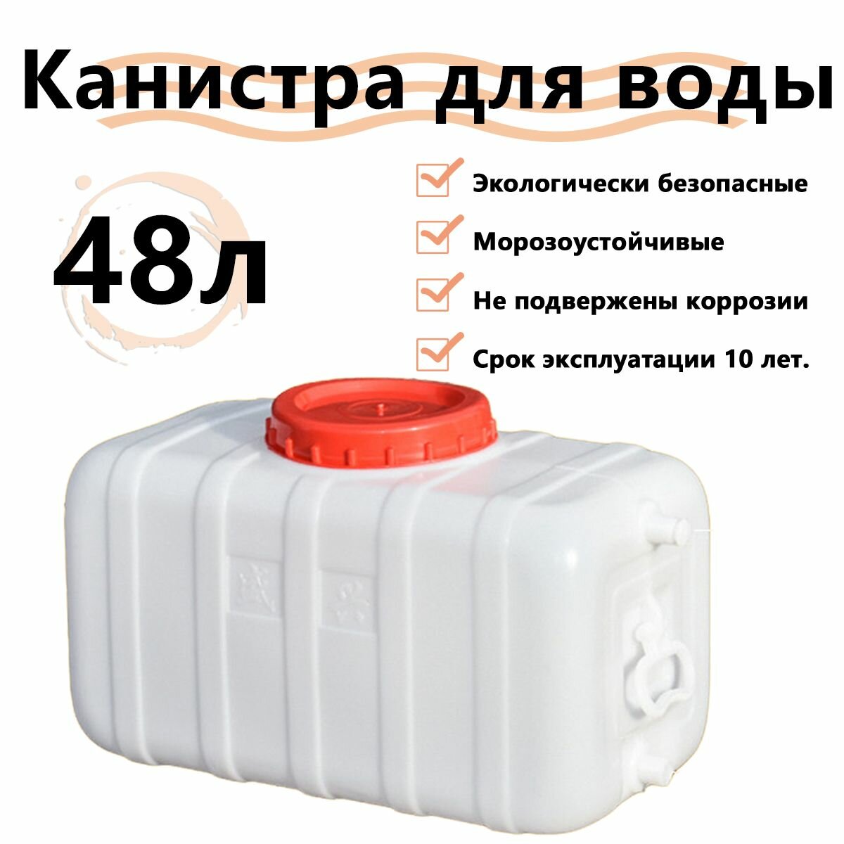 Пластиковая Канистра для воды, 28/48/75 литров, с крышкой и кранами, Белый