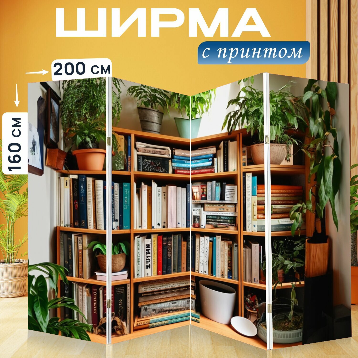 Ширма "Лофт с изображением уютных стеллажей, заполненных книгами и растениями. уголок для впечатлений создает" перегородка для зонирования комнаты с принтом 200x160 см. на холсте
