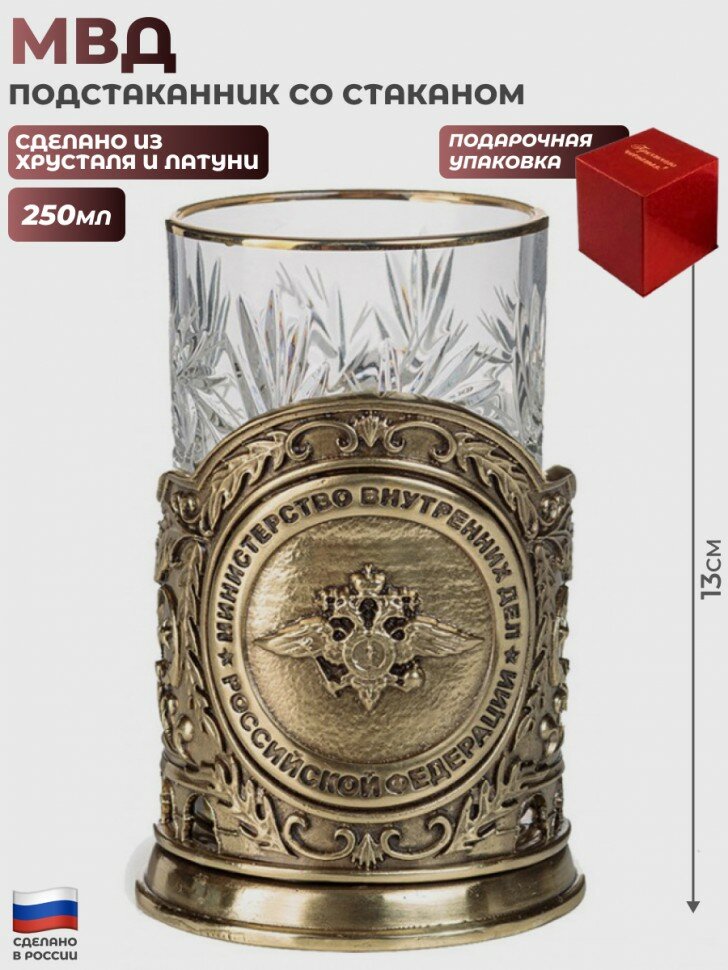 Латунный подстаканник "МВД" со стаканом в футляре