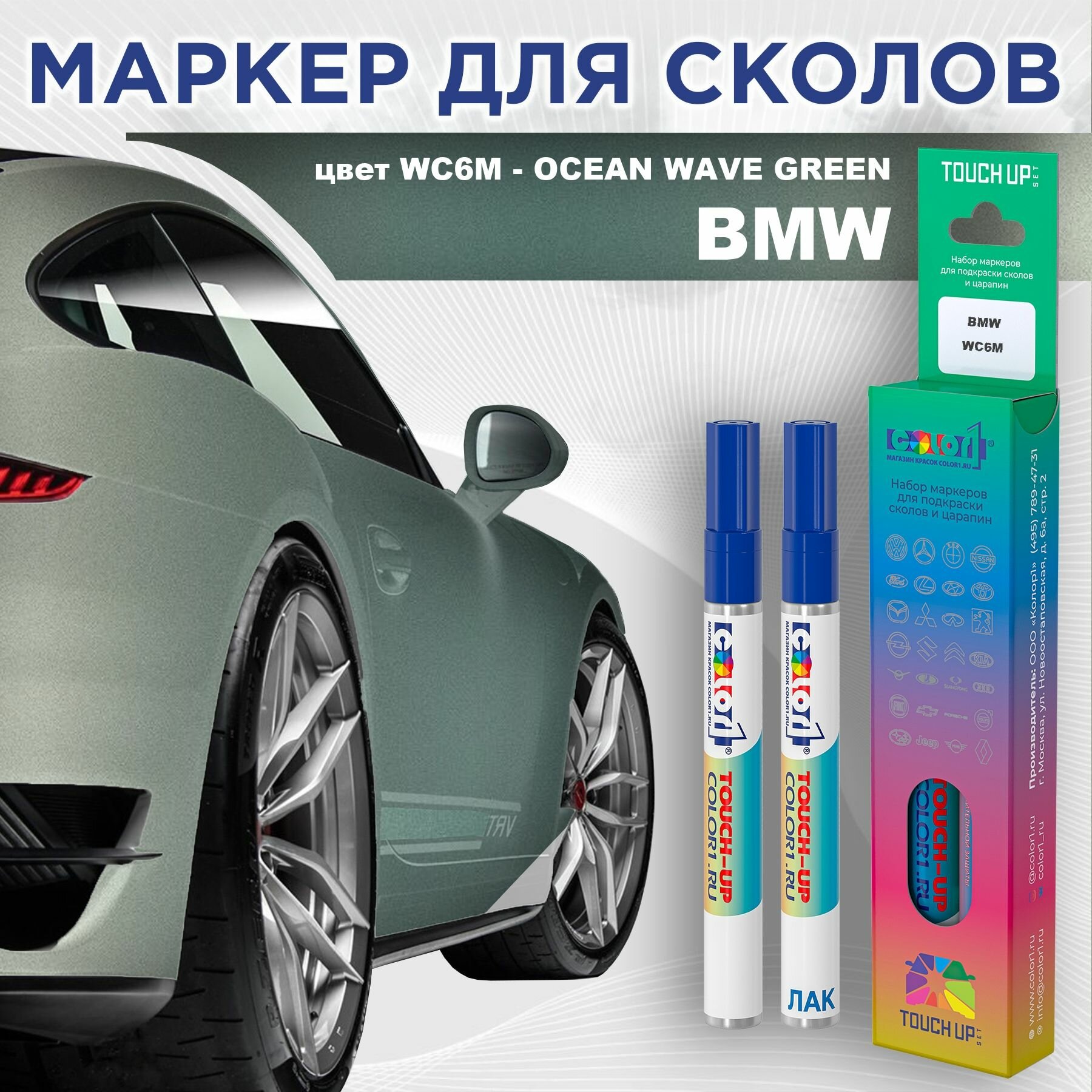 Маркер с краской COLOR1 для BMW - OCEAN WAVE GREEN, цвет WC6M