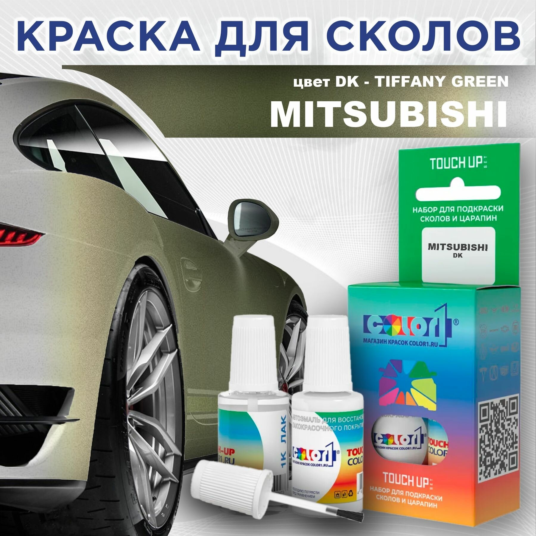 Краска для сколов во флаконе с кисточкой COLOR1 для MITSUBISHI - TIFFANY GREEN, цвет DK