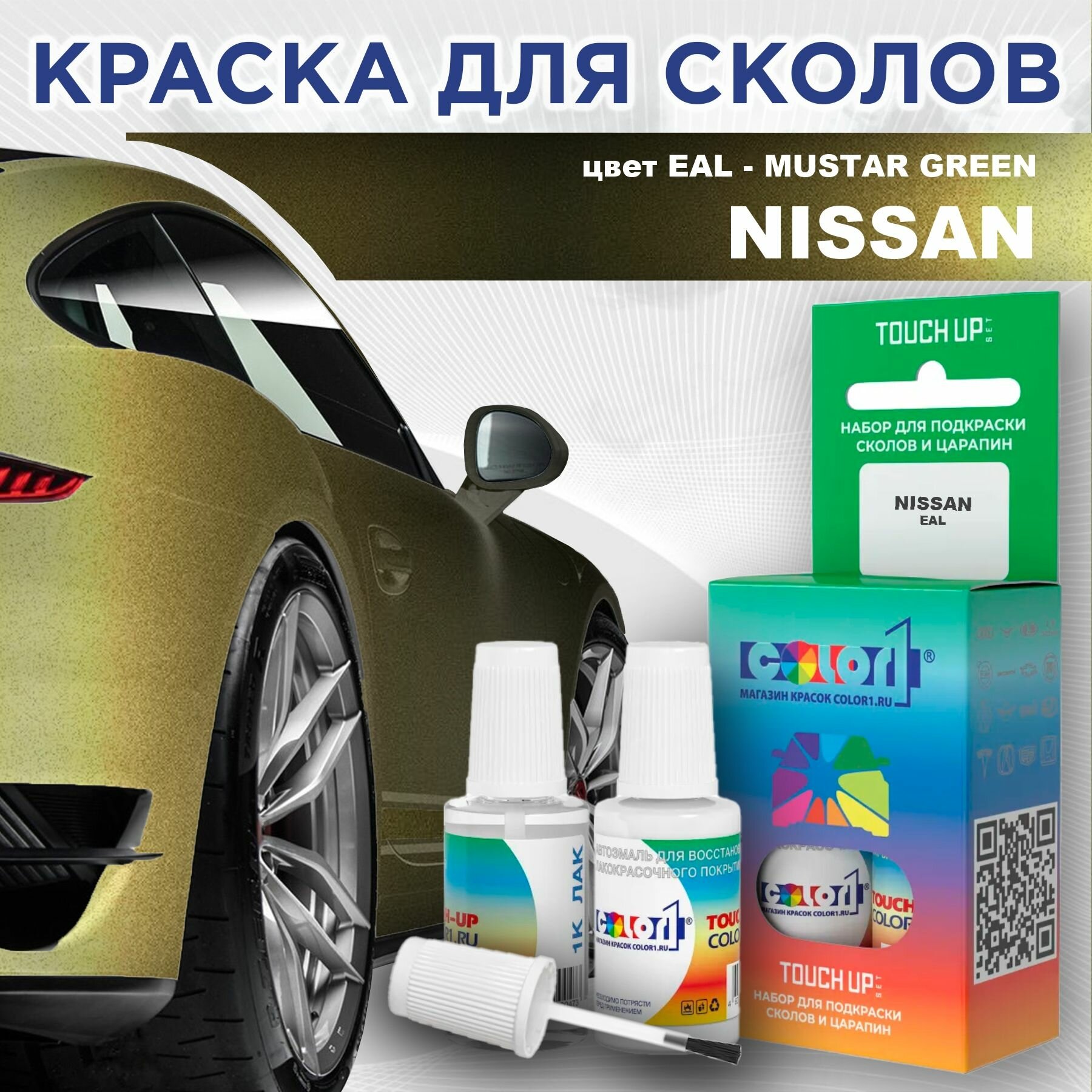 Краска для сколов во флаконе с кисточкой COLOR1 для NISSAN - MUSTAR GREEN, цвет EAL