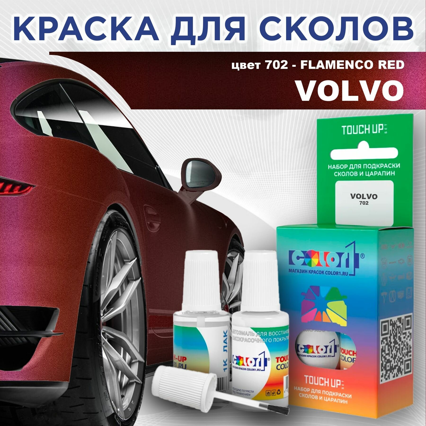 Краска для сколов во флаконе с кисточкой COLOR1 для VOLVO - FLAMENCO RED, цвет 702