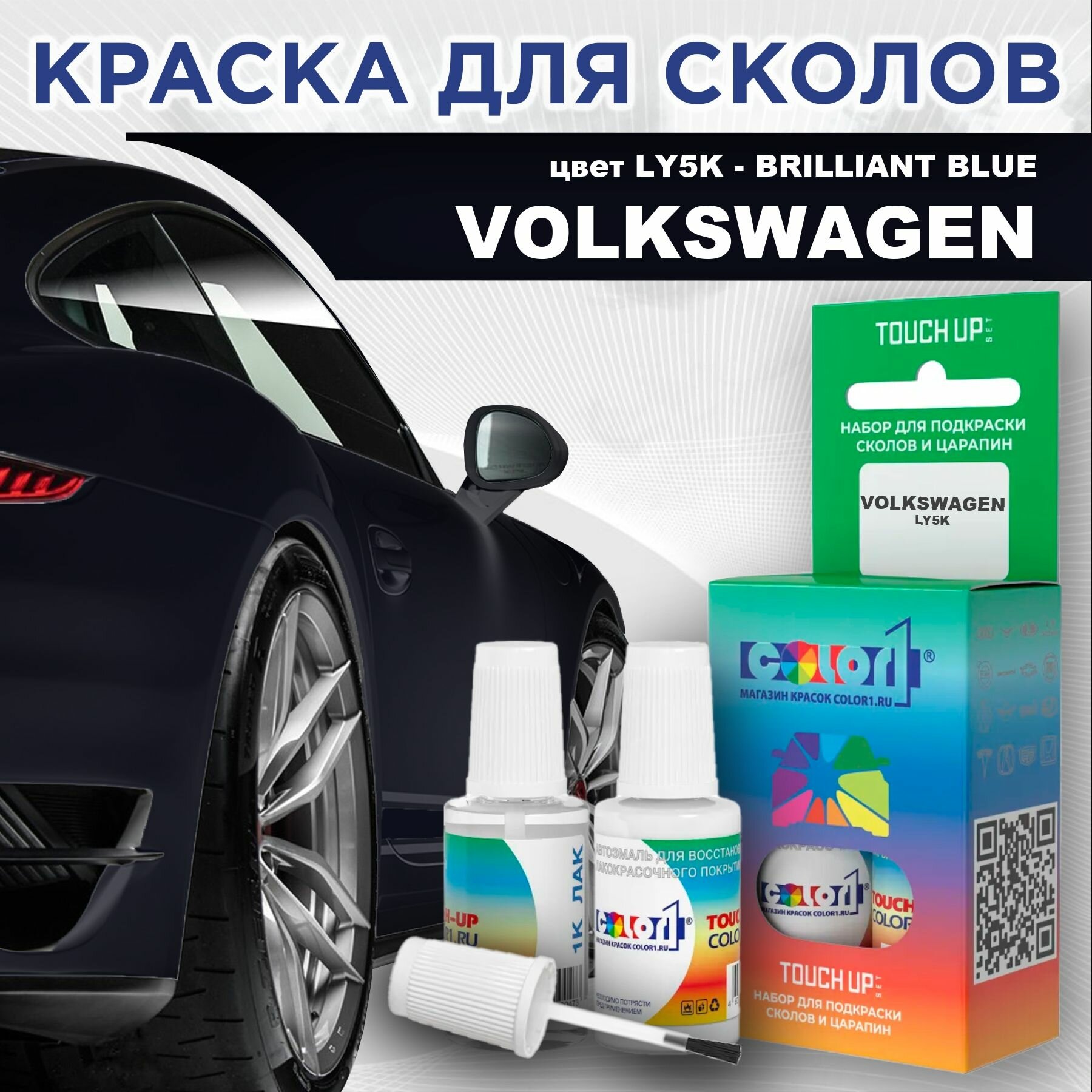 Краска для сколов во флаконе с кисточкой COLOR1 для VOLKSWAGEN - BRILLIANT BLUE, цвет LY5K