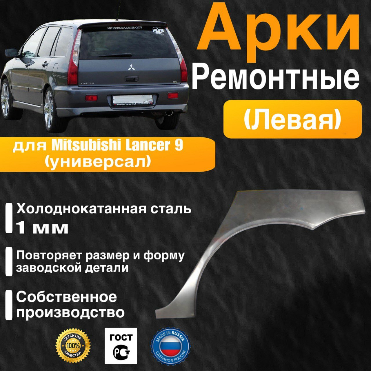 Арка ремонтная задняя левая для автомобиля Mitsubishi Lancer 9 universal, Митсубиши Лансер 9 универсал, Митсубиси 9 поколение, 2000-2010г, холоднокатанная сталь 1 мм