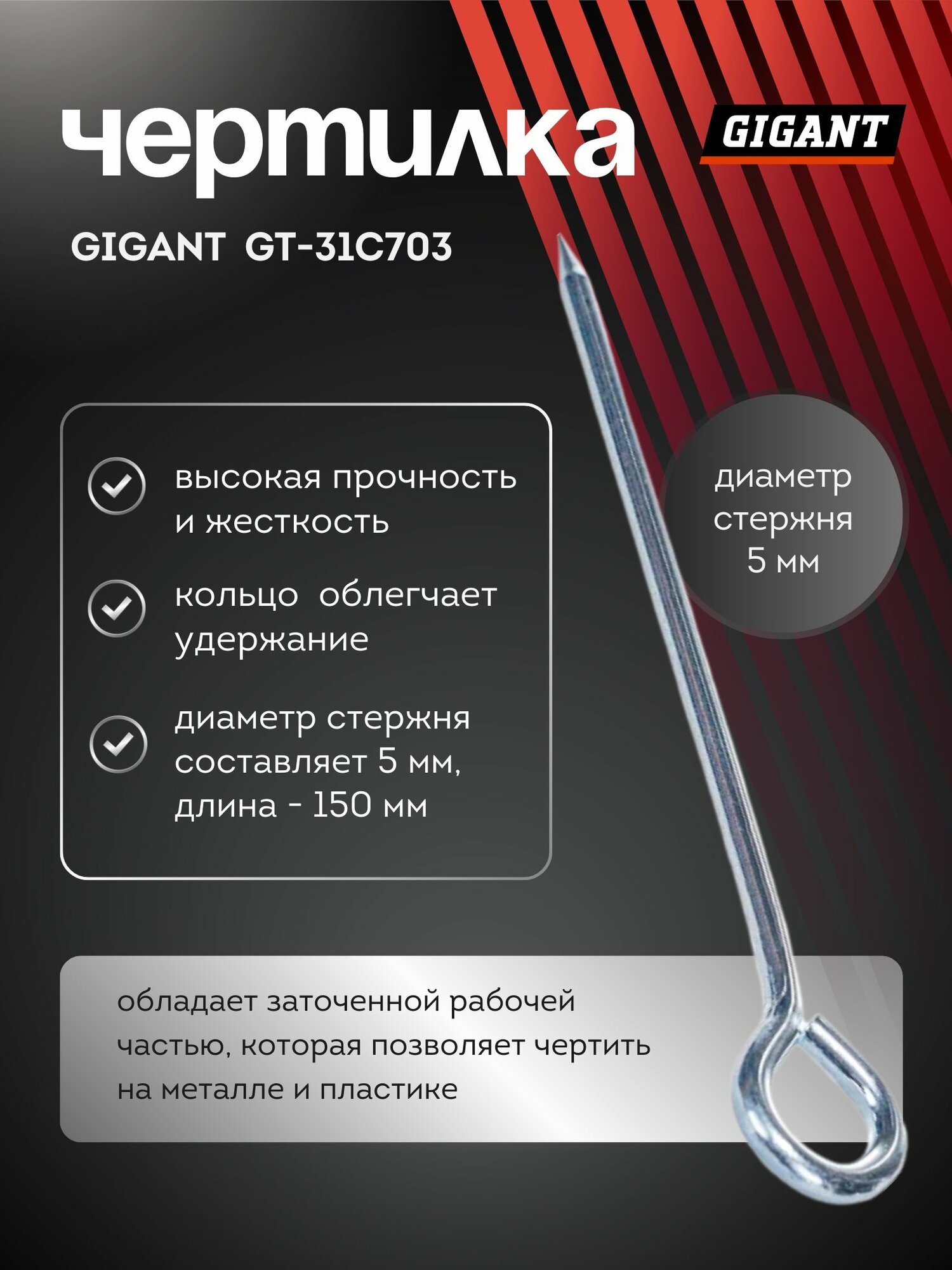 Чертилка по металлу и пластику Gigant 150 мм GT-31C703