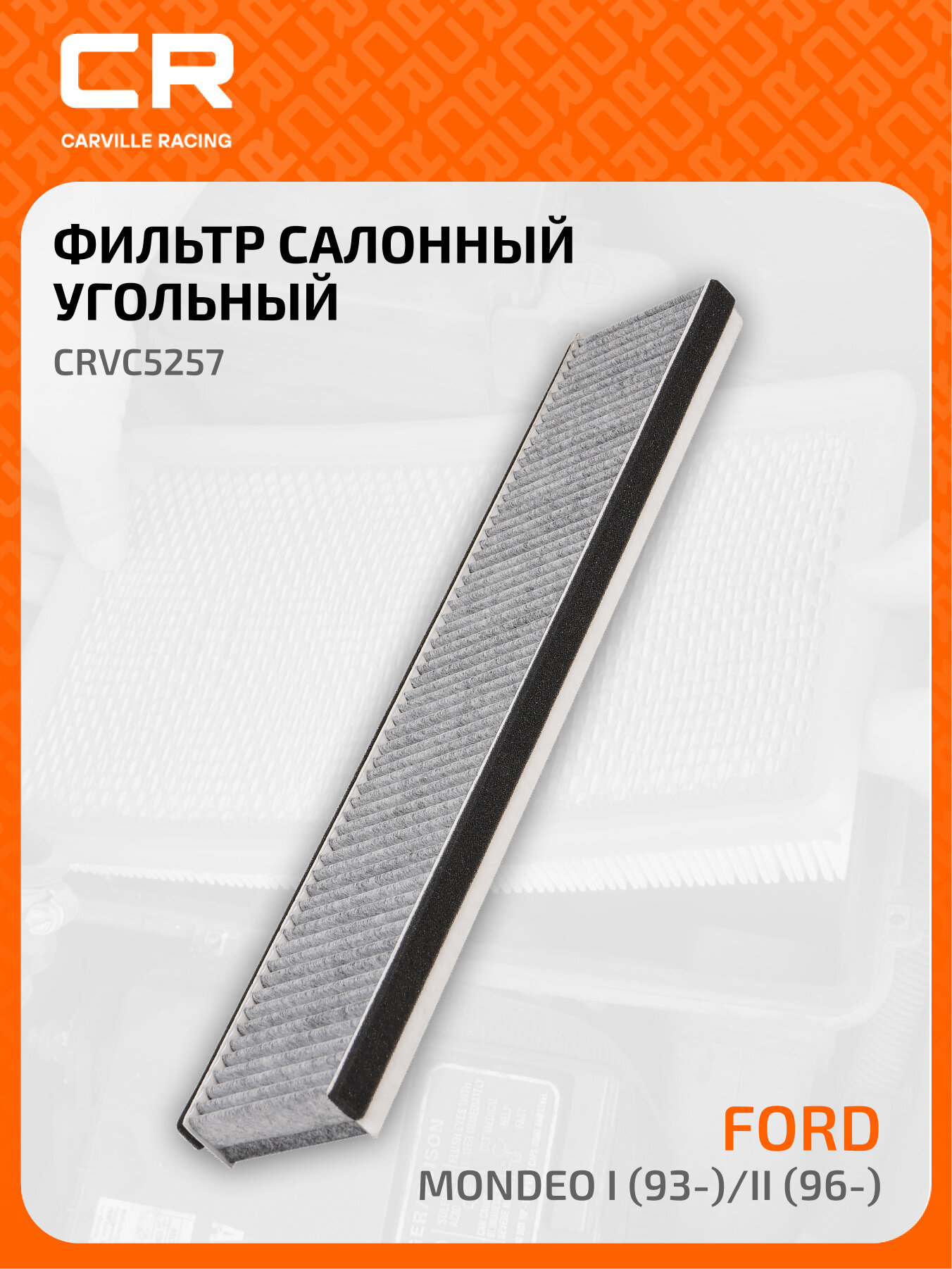 Фильтр салонный для автомобилей Ford (Cougar Mondeo Taunus) / Форд (Кугар Мондео Таунус), угольный фильтр CARVILLE