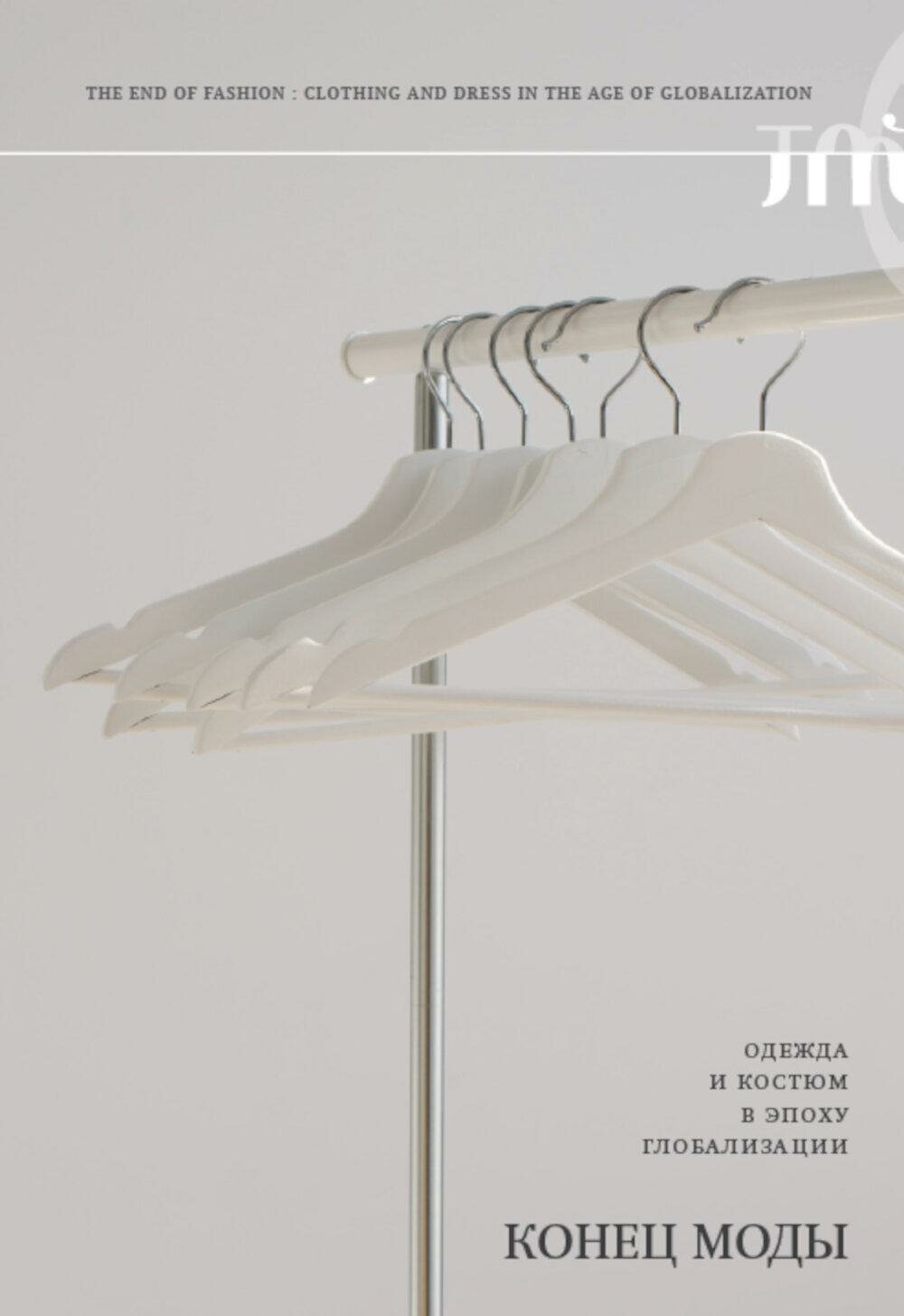 Конец моды. Одежда и костюм в эпоху глобализации. 3-е изд. Под ред. Гечи А, Караминос В. Новое литературное обозрение