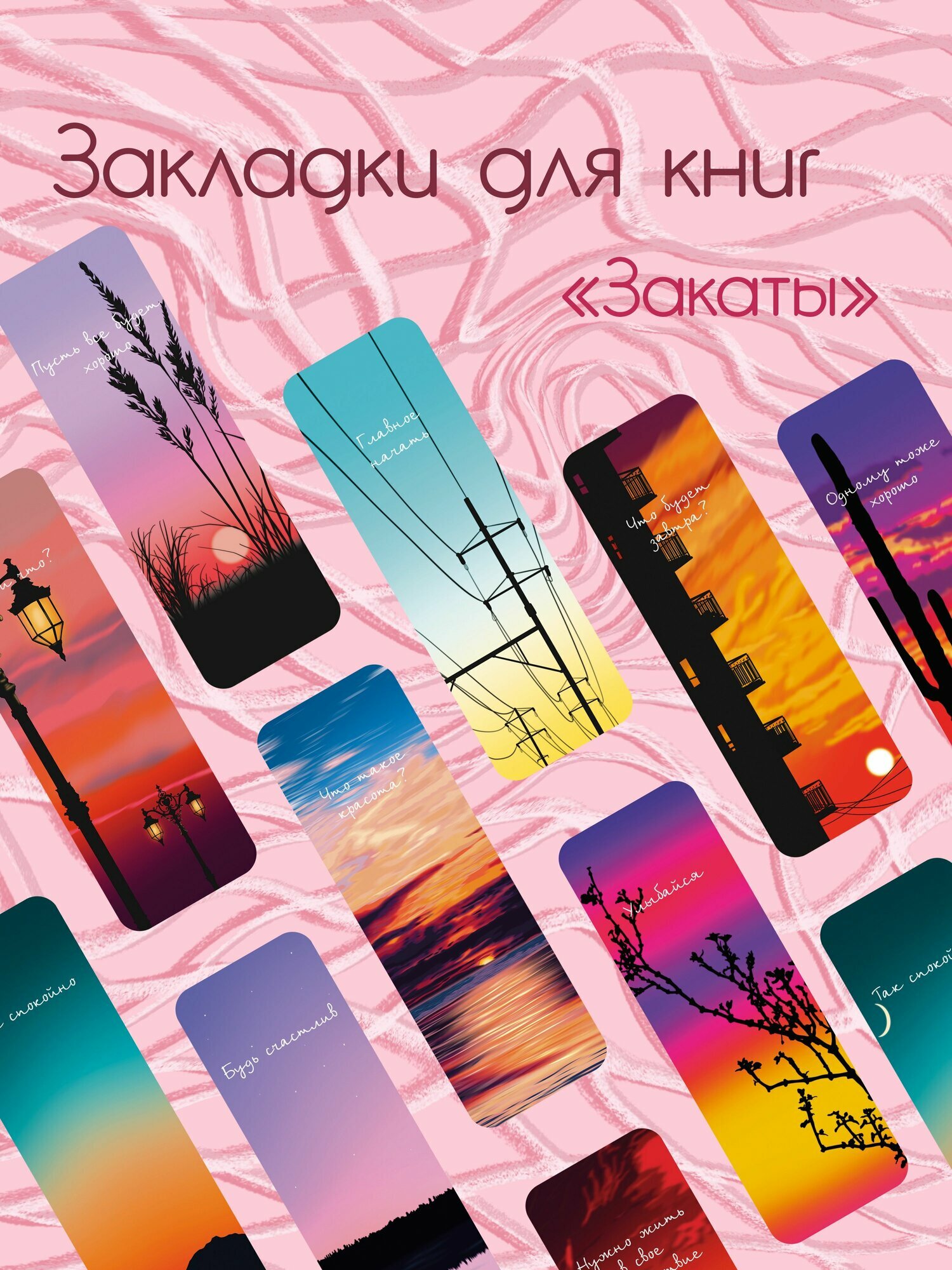 Закладки для книг и учебников Закаты. Набор 10 штук