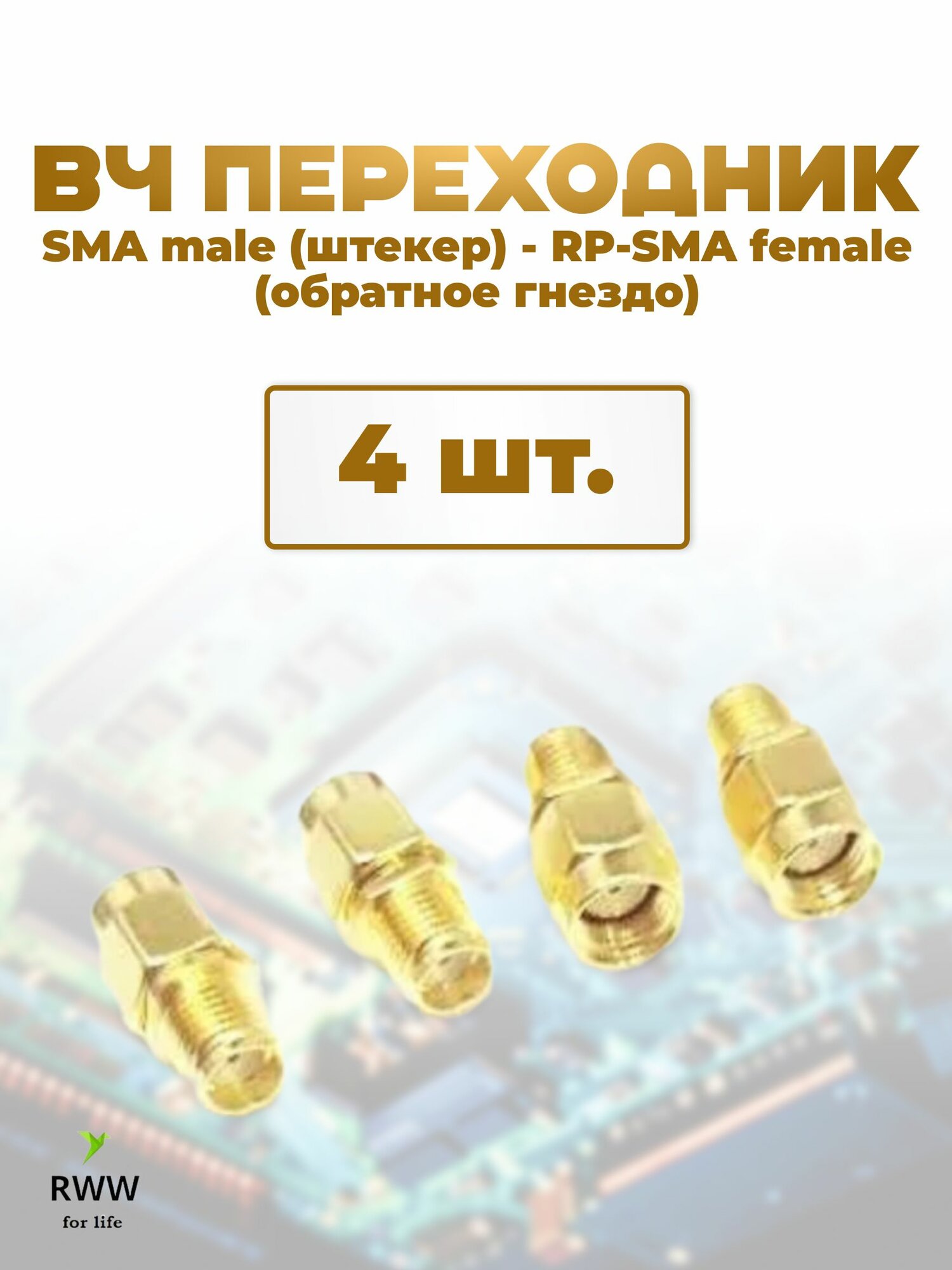 ВЧ переходник SMA male (штекер) - RP-SMA female (обратное гнездо) - 4 шт.