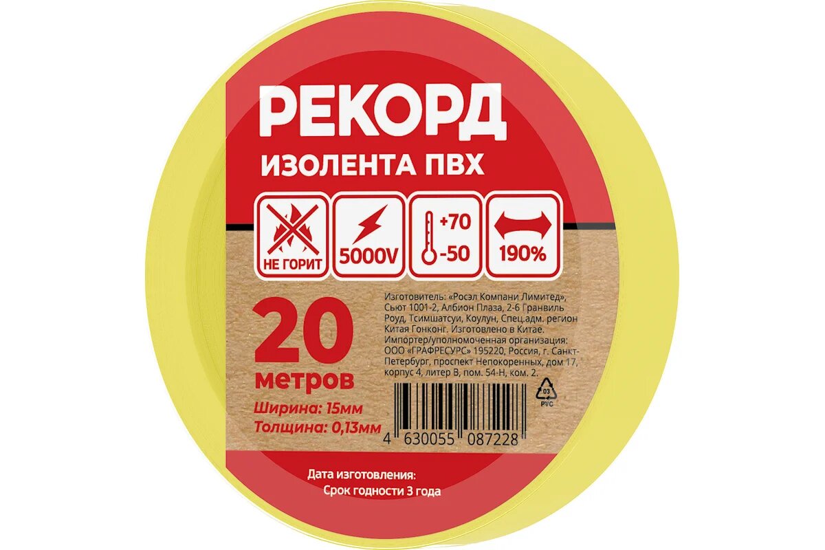 Рекорд Изолента 15 мм ширина, 20 м длина, 0,13 мм толщина, желтая для электроизоляции