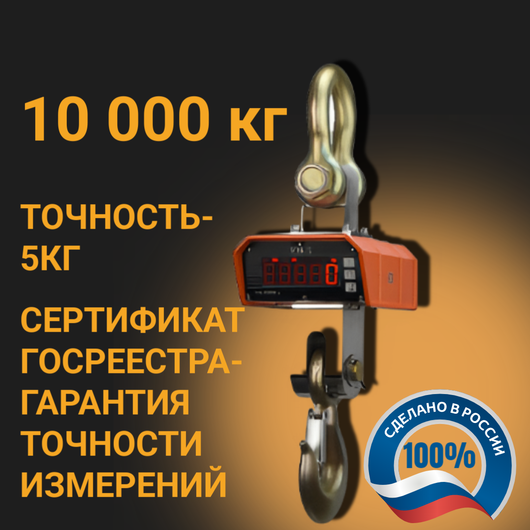 Весы крановые Мир Весов МВК-К-10000 до 10 тонн, от аккумулятора, пылевлагозащита IP54, пульт ДУ