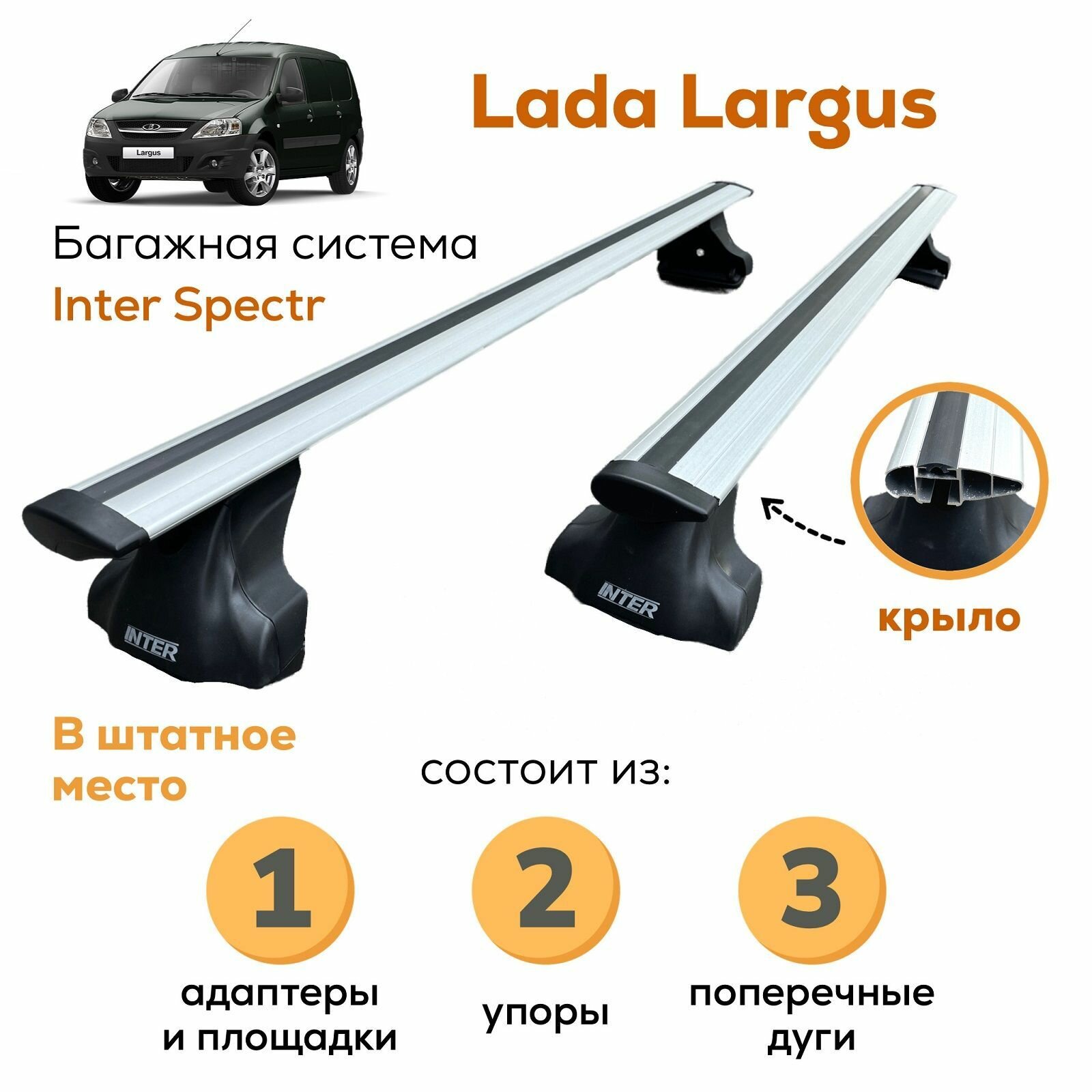 Багажник для Lada Largus (Лада Ларгус), Inter Spectr крыло 120см на гладкую крышу в штатное место