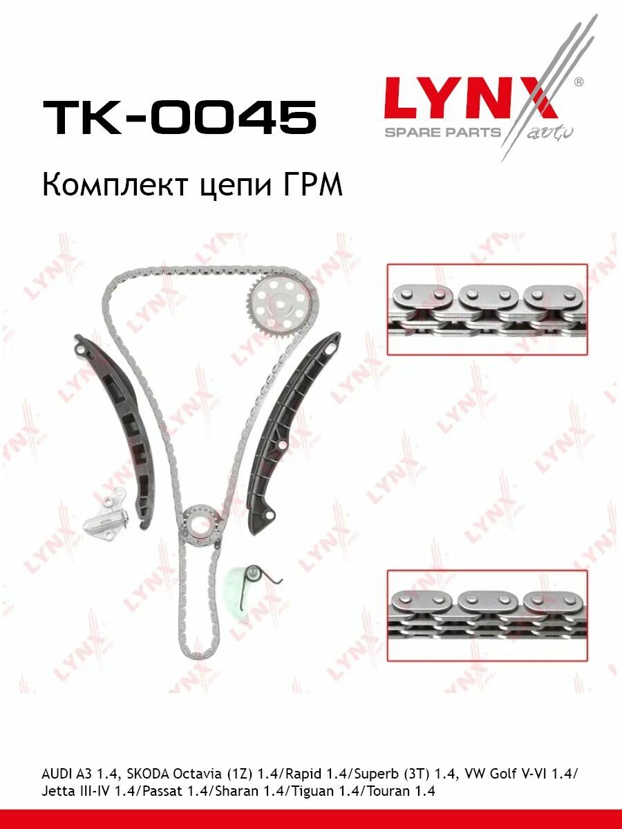 Комплект цепи ГРМ Фольксваген Тигуан 07 17 1;4 TSI(CAXA) TK0045