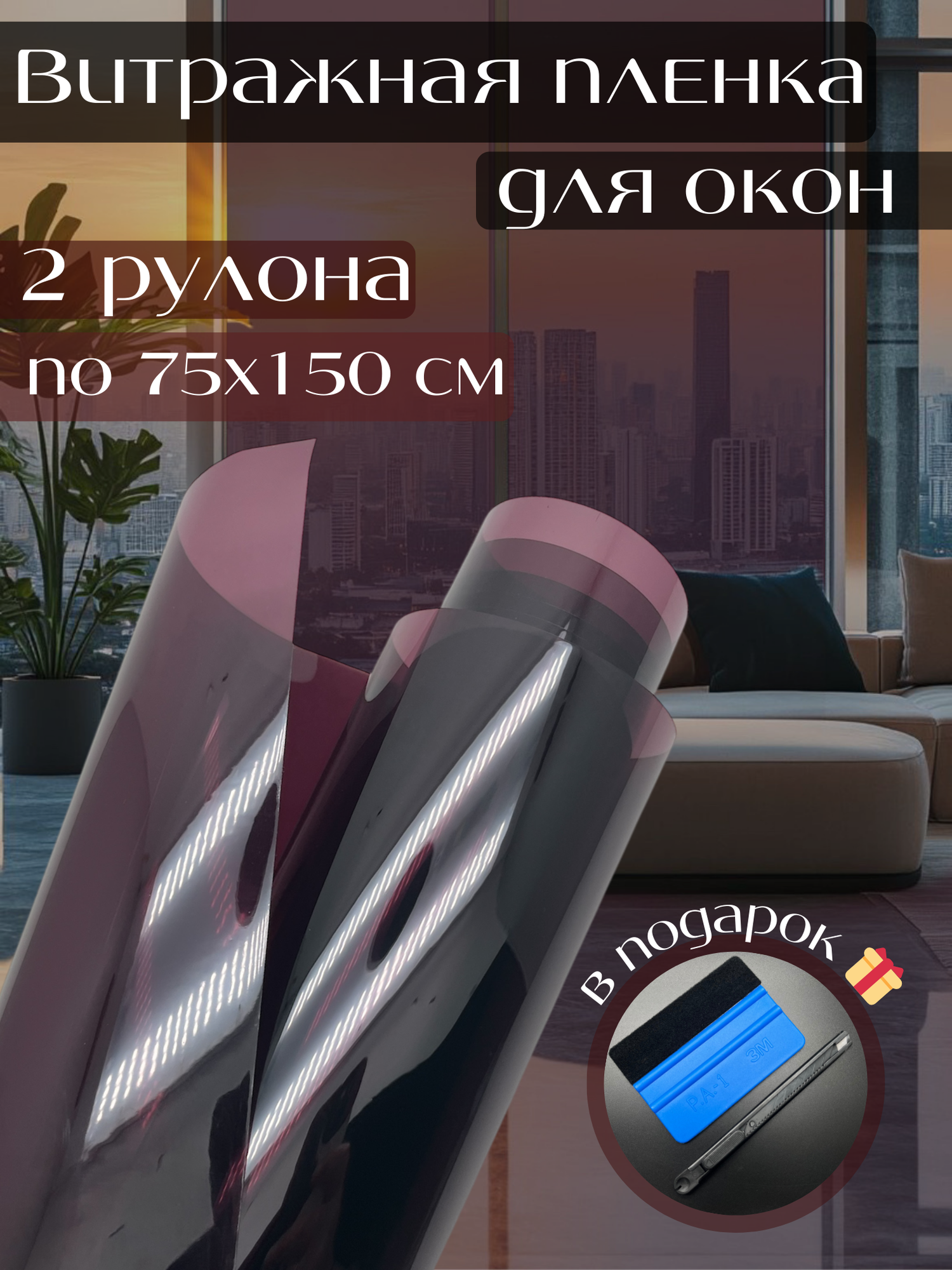 Витражная пленка для окон 75х150 см фиолетовая 2 рулона, декоративная пленка, ракель + нож