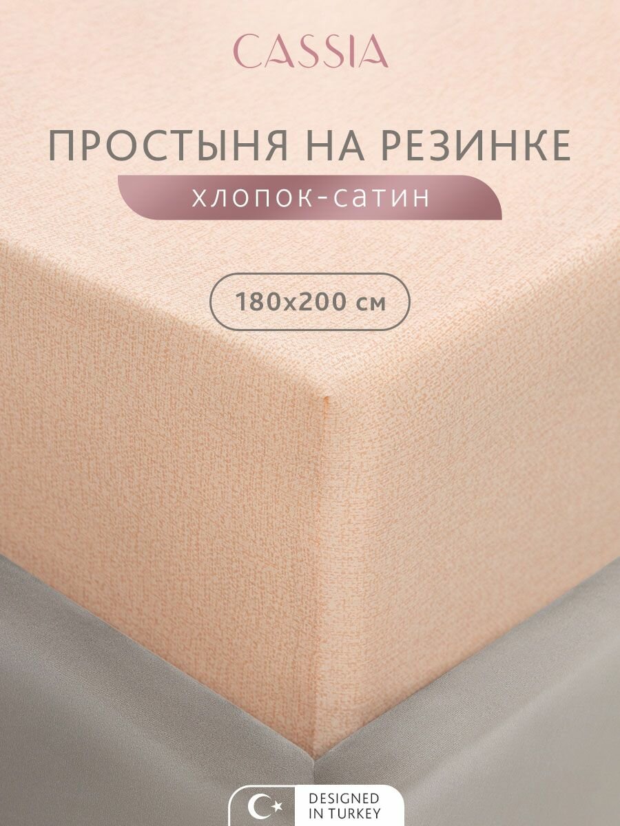 CASSIA Простыня на резинке 180x200 +30 двуспальная "Айла" сатин, хлопок