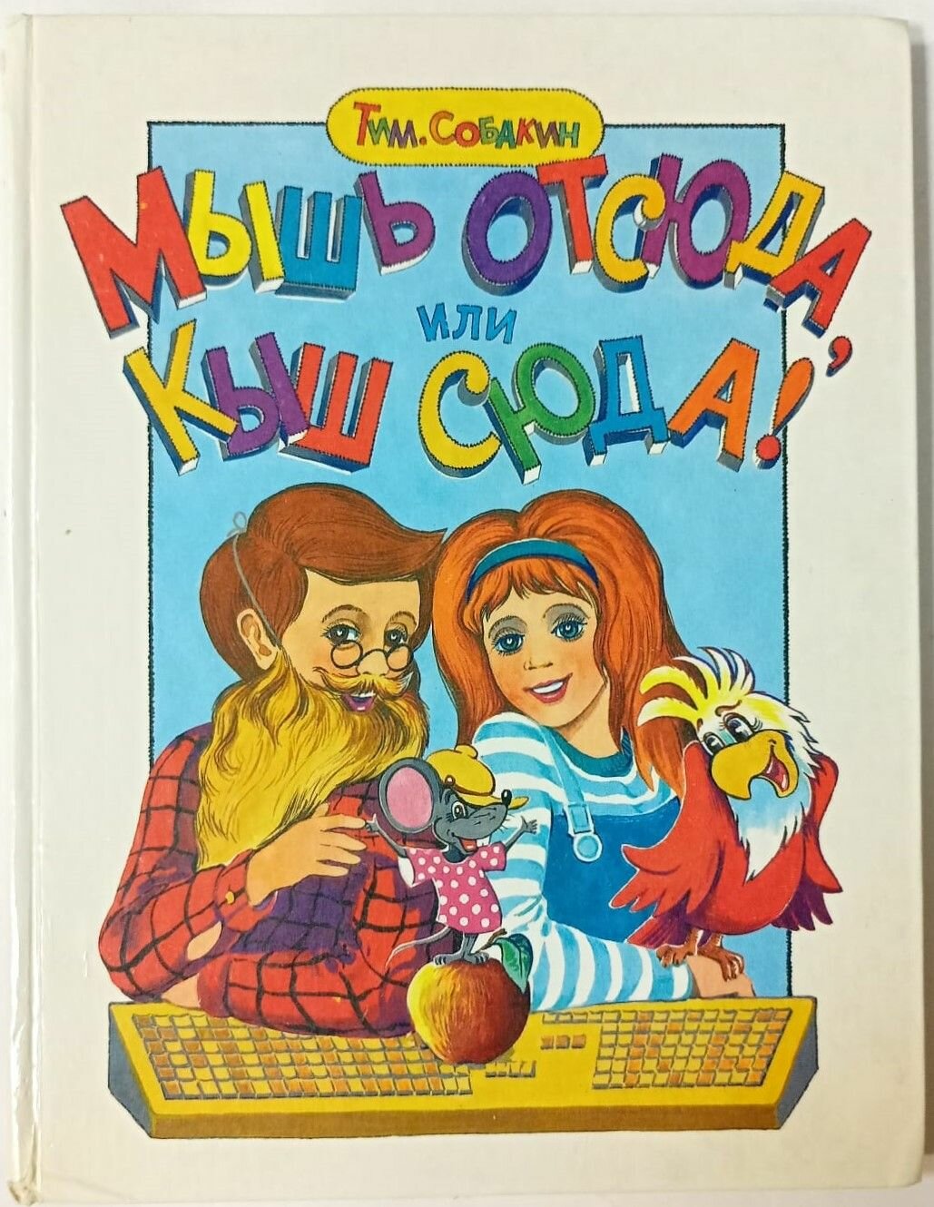 Мышь отсюда, или Кыш сюда!