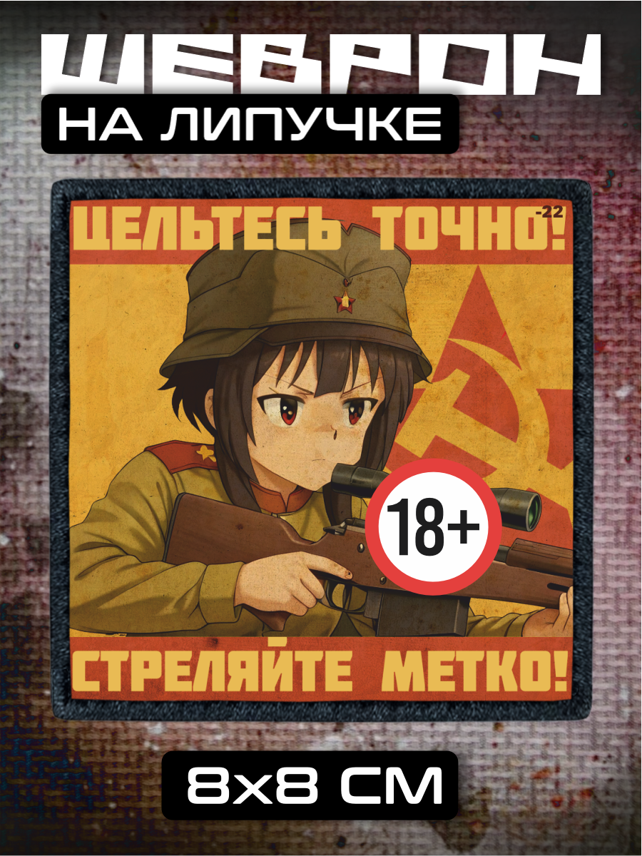 Шеврон на липучке аниме ссср мегумин