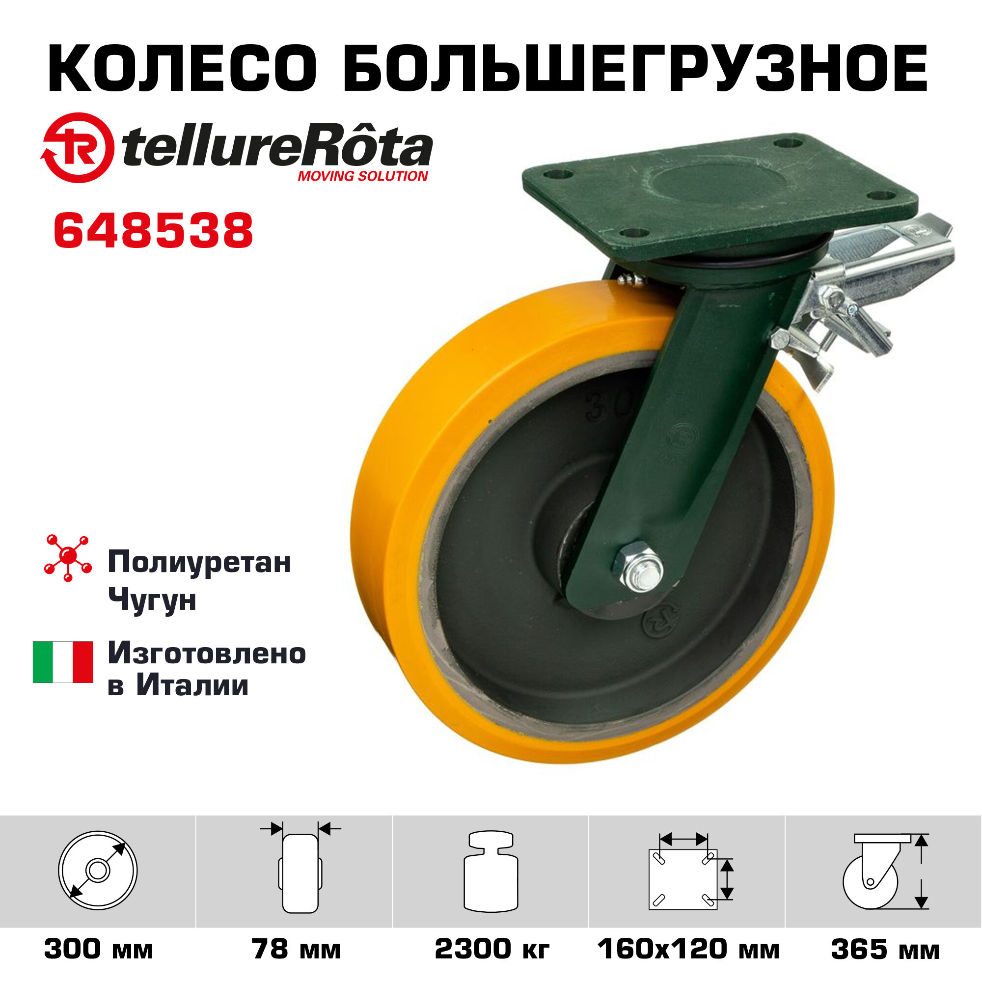 Колесо для тележки большегрузное Tellure Rota 648538, d 300мм, г/п 2,3т