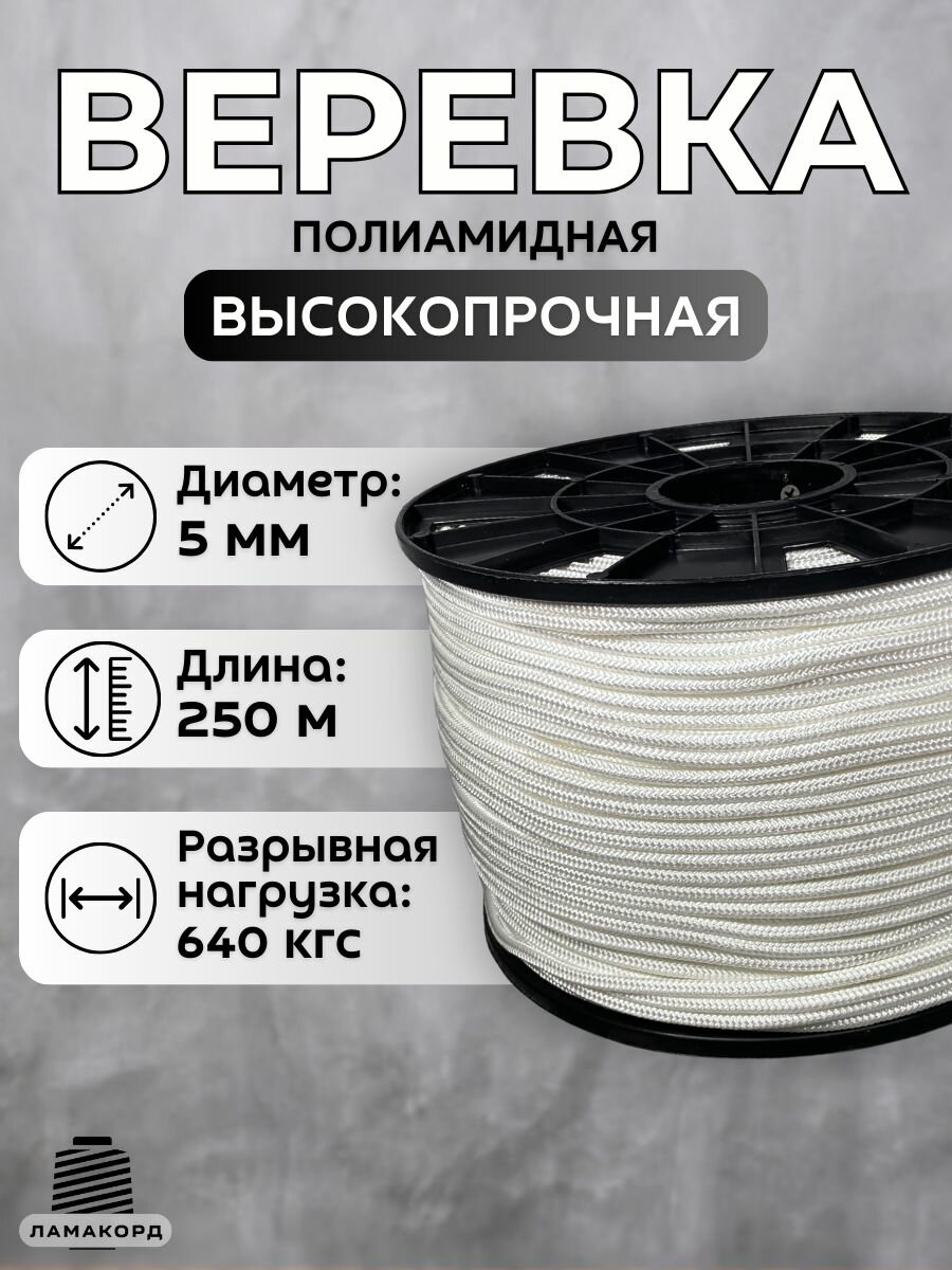 Веревка бельевая 5 мм 250 м белая. Шнур плетеный полиамидный с сердечником. Веревка туристическая