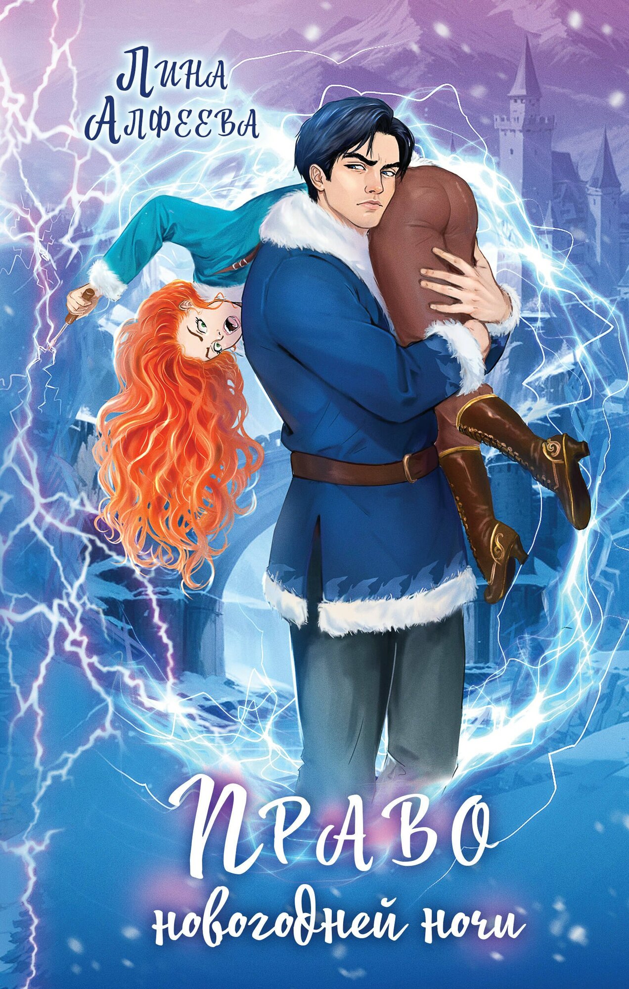 Книга: "Право новогодней ночи" от Алфеева Л, русский язык, Российское фэнтези