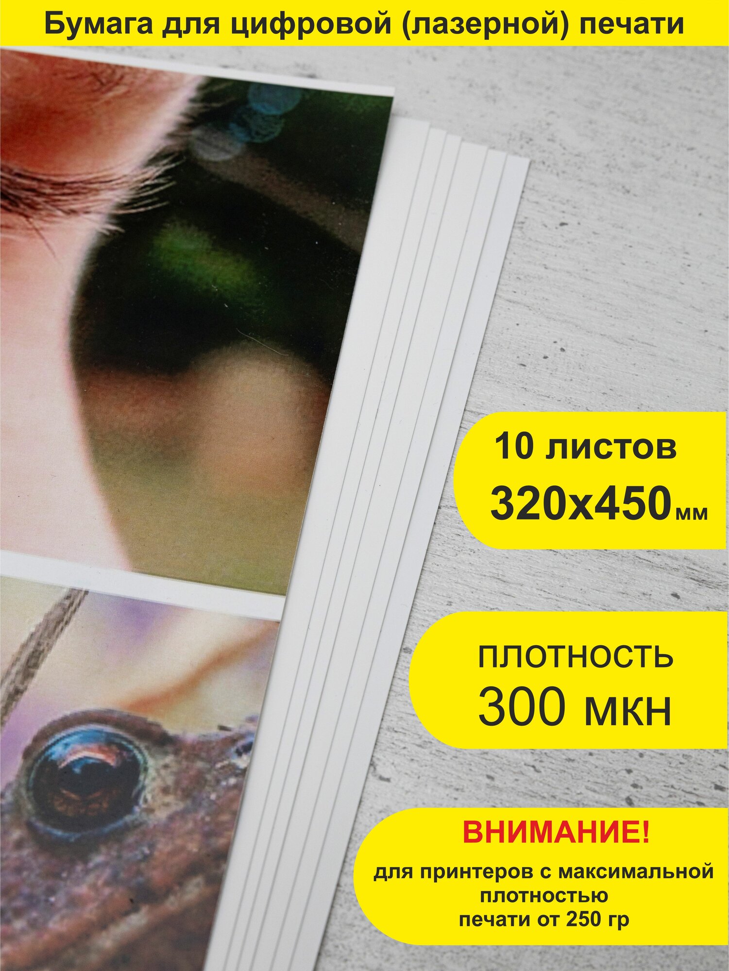 Пластик (бумага синтетическая) для цифровой (лазерной) печати. Размер 320х450мм. 10 листов.