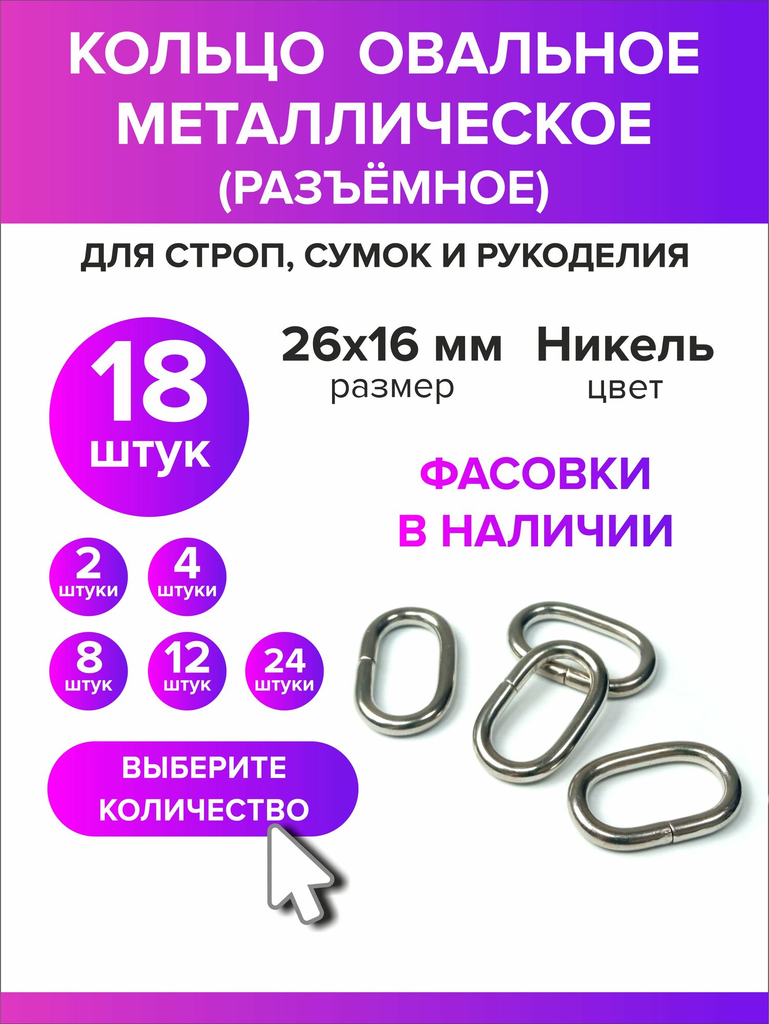 Кольцо для сумок, рукоделия 26х16 мм, металлическое, серебристое, 18 штук