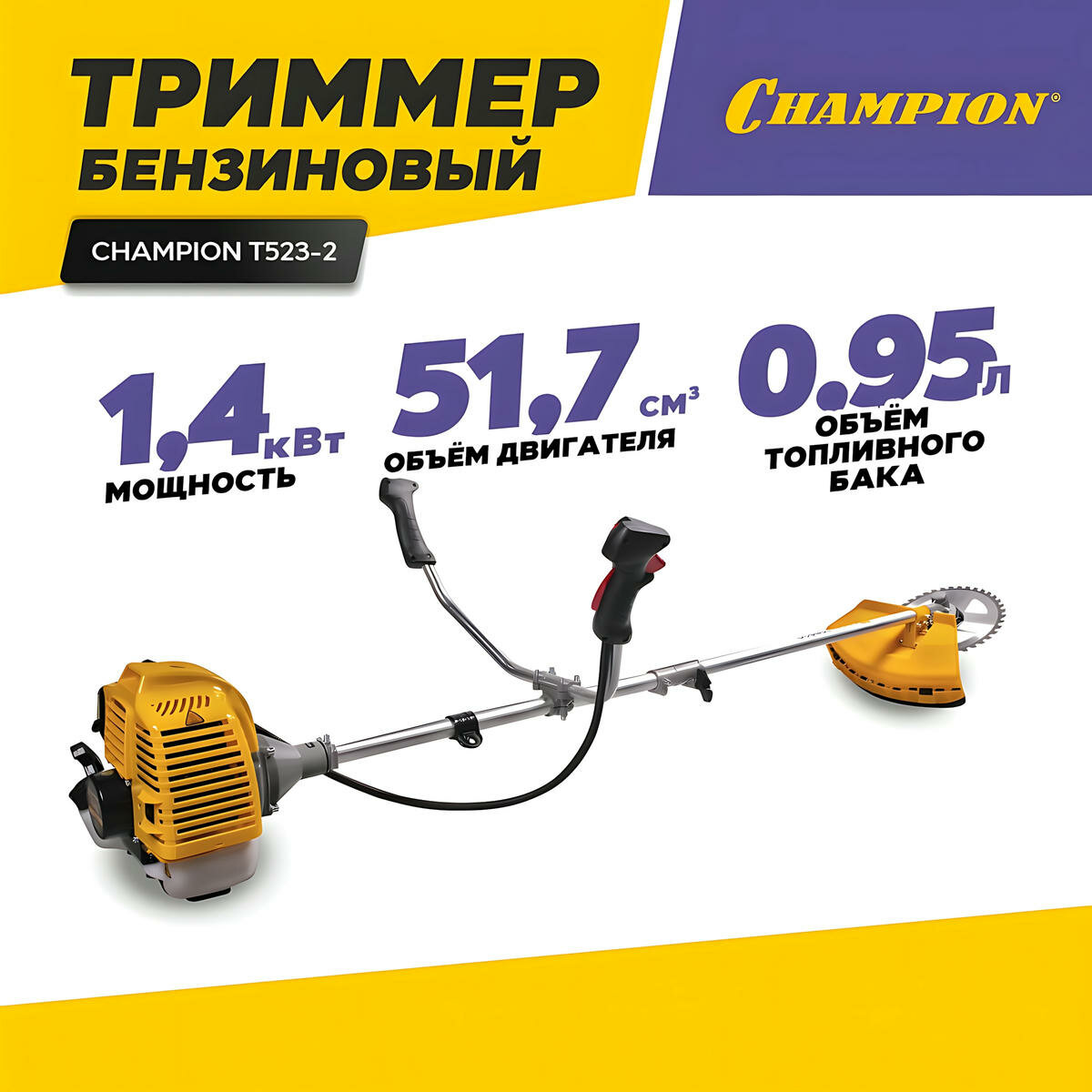 Триммер бензиновый для травы садовый CHAMPION Т523-2 (мощность 1,4 кВт / 1,9 л. с, ширина скашивания 255 мм / 400 мм)