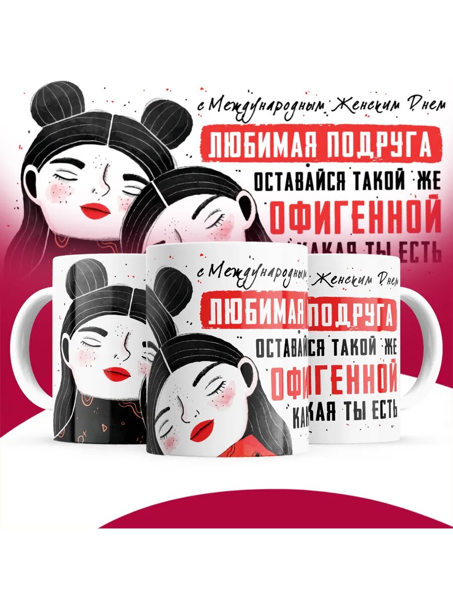 Кружка 8 марта, любимой подруге