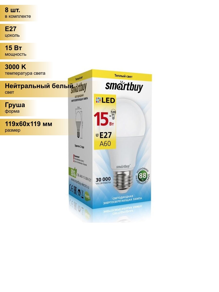 (8 шт.) Светодиодная лампочка Smartbuy ЛОН A60 E27 15W(1200lm) 3000K 2K 119x60 SBL-A60-15-30K-E27 Нейтральный белый. Цоколь E27