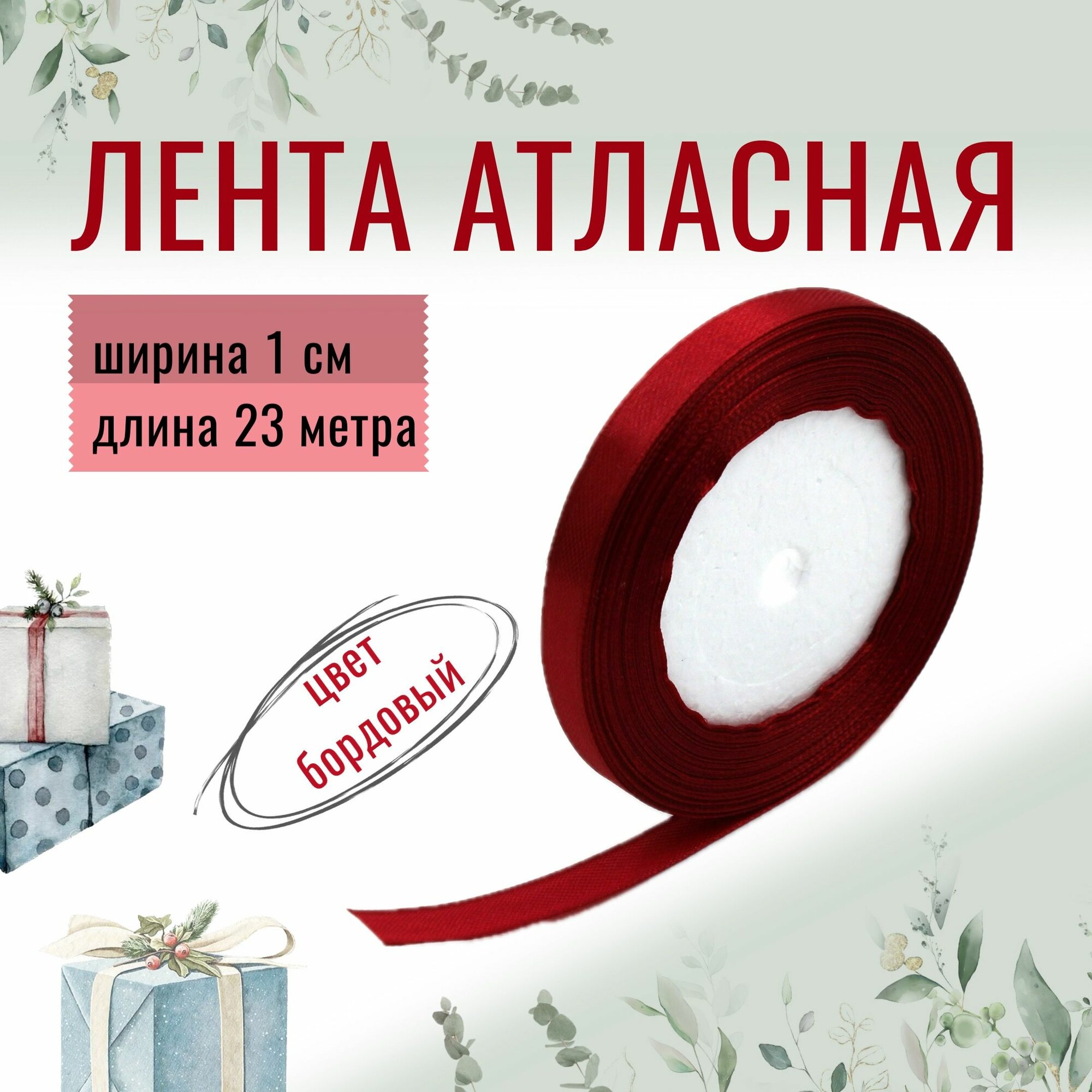 Лента атласная 1см х 23м бордовая, упаковочная для рукоделия, для декора и творчества, шитья, упаковки и оформления подарков, 10мм