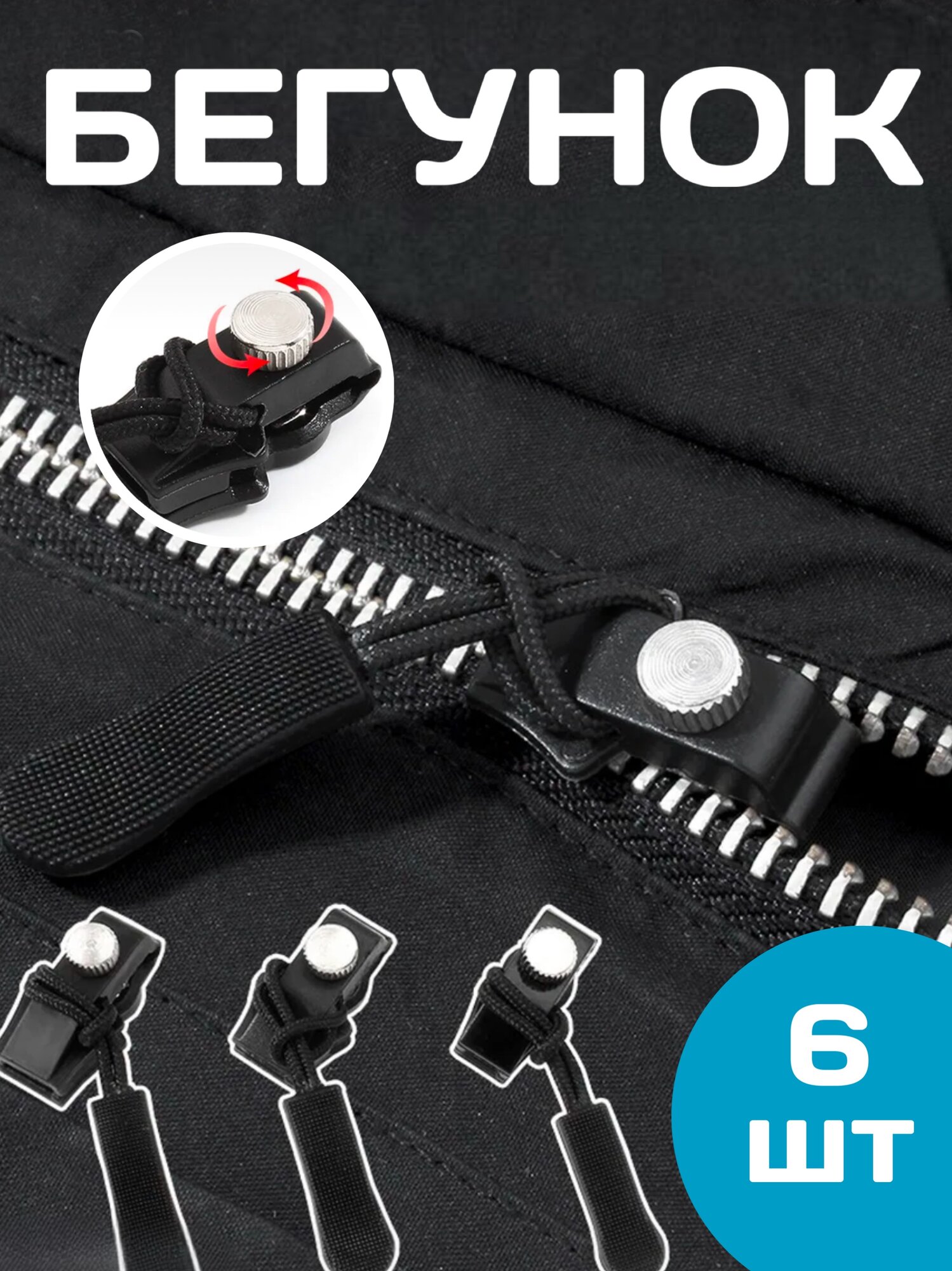 Бегунок на молнию разъемный 6 шт 3х размеров