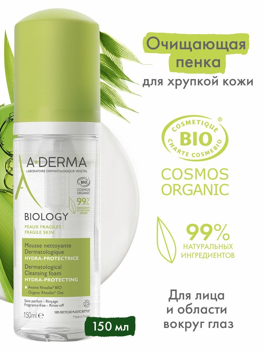 Пенка очищающая A-Derma Biology, для хрупкой кожи, пенка очищающая, 150 мл.