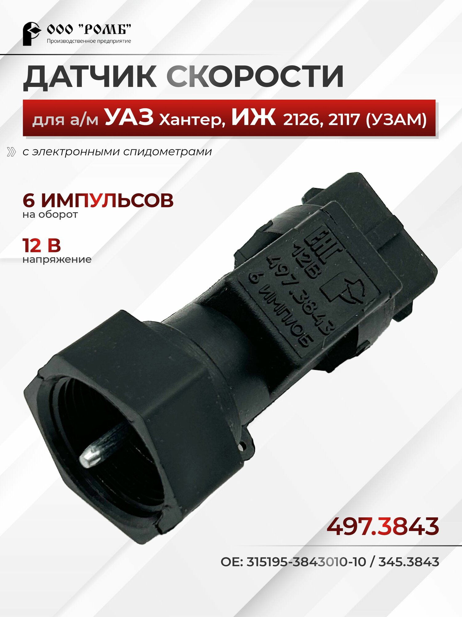 Датчик скорости для а/м УАЗ-31519 Хантер (6-ти импульсный квадрат, без провода) - Ромб арт. 497.3843
