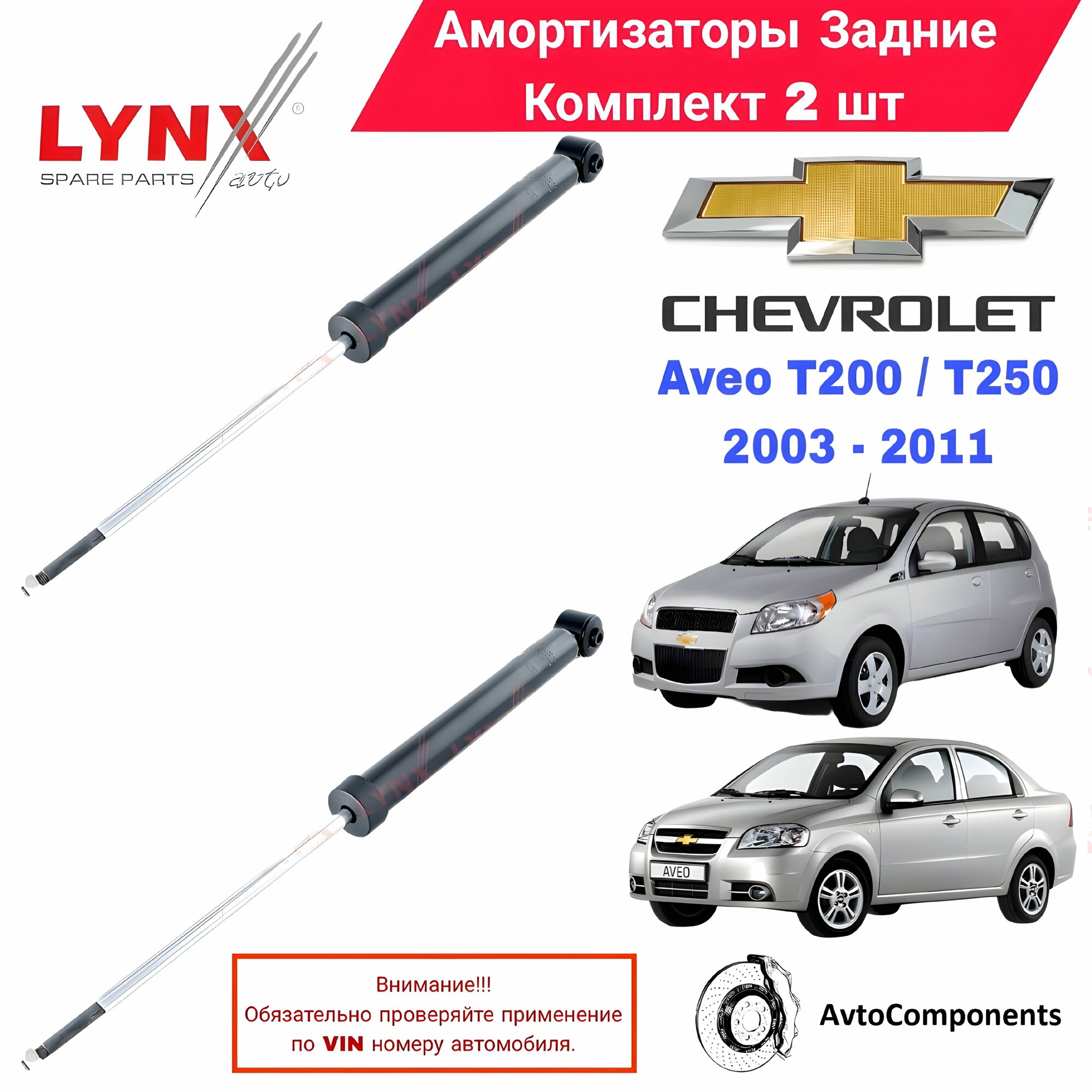 Амортизаторы задние Шевроле Авео Т200, Т250 / Chevrolet Aveo T200, T250 OEM 96408735 / 96653295
