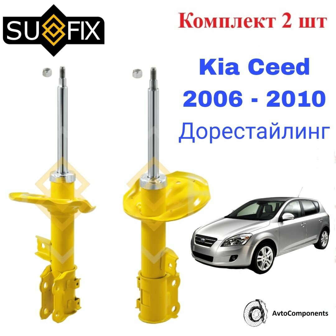 Амортизатор / Стойка амортизационная передняя Киа Сид / Kia Ceed 2006 - 2010 OEM 54651-1H000 / 54661-1H000