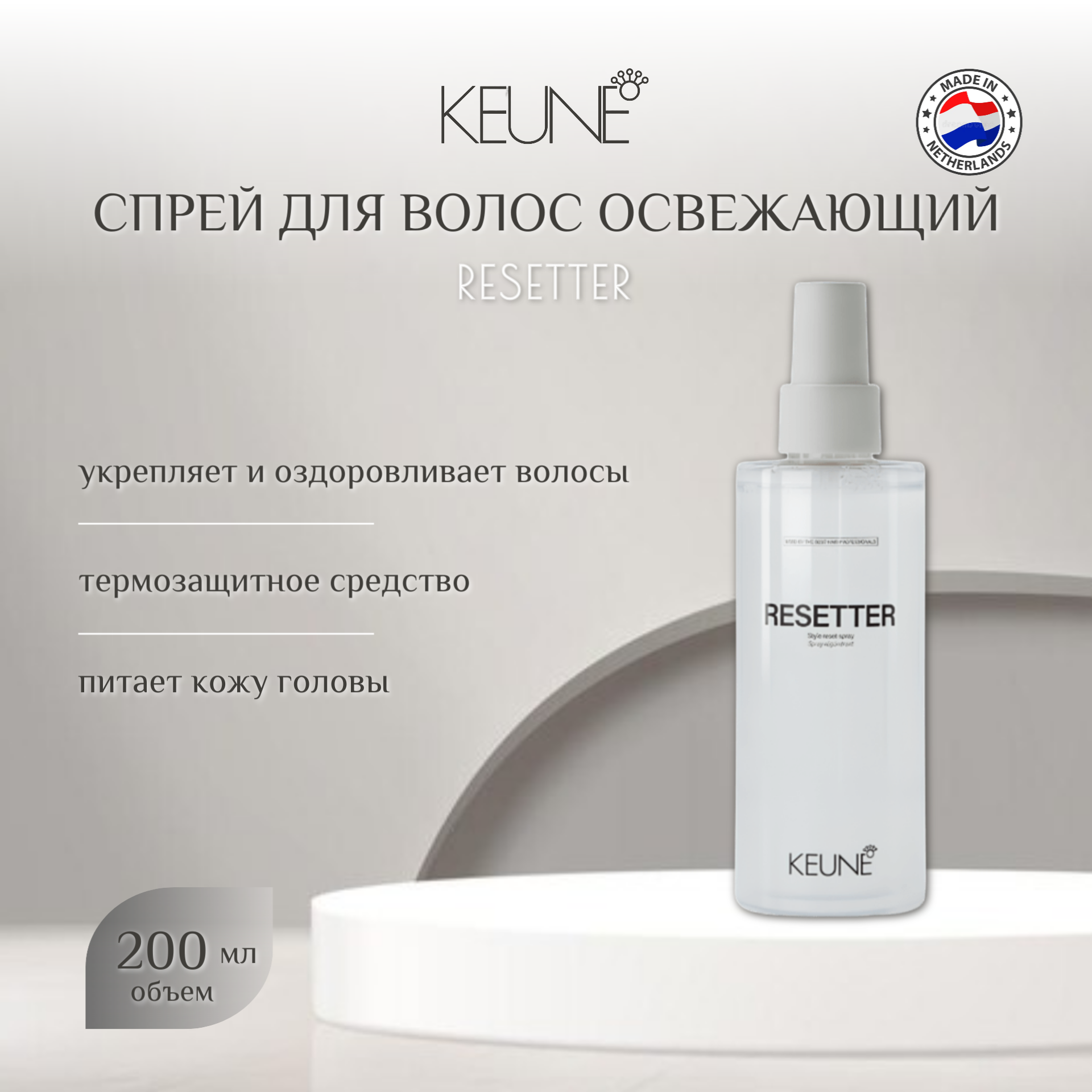 Спрей для волос освежающий KEUNE Resetter, 200 мл, Артикул: 27489