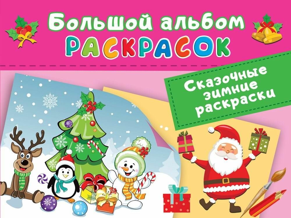 Раскраска АСТ "Сказочная зимняя", 64 страницы, мягкий переплет (148242-8)